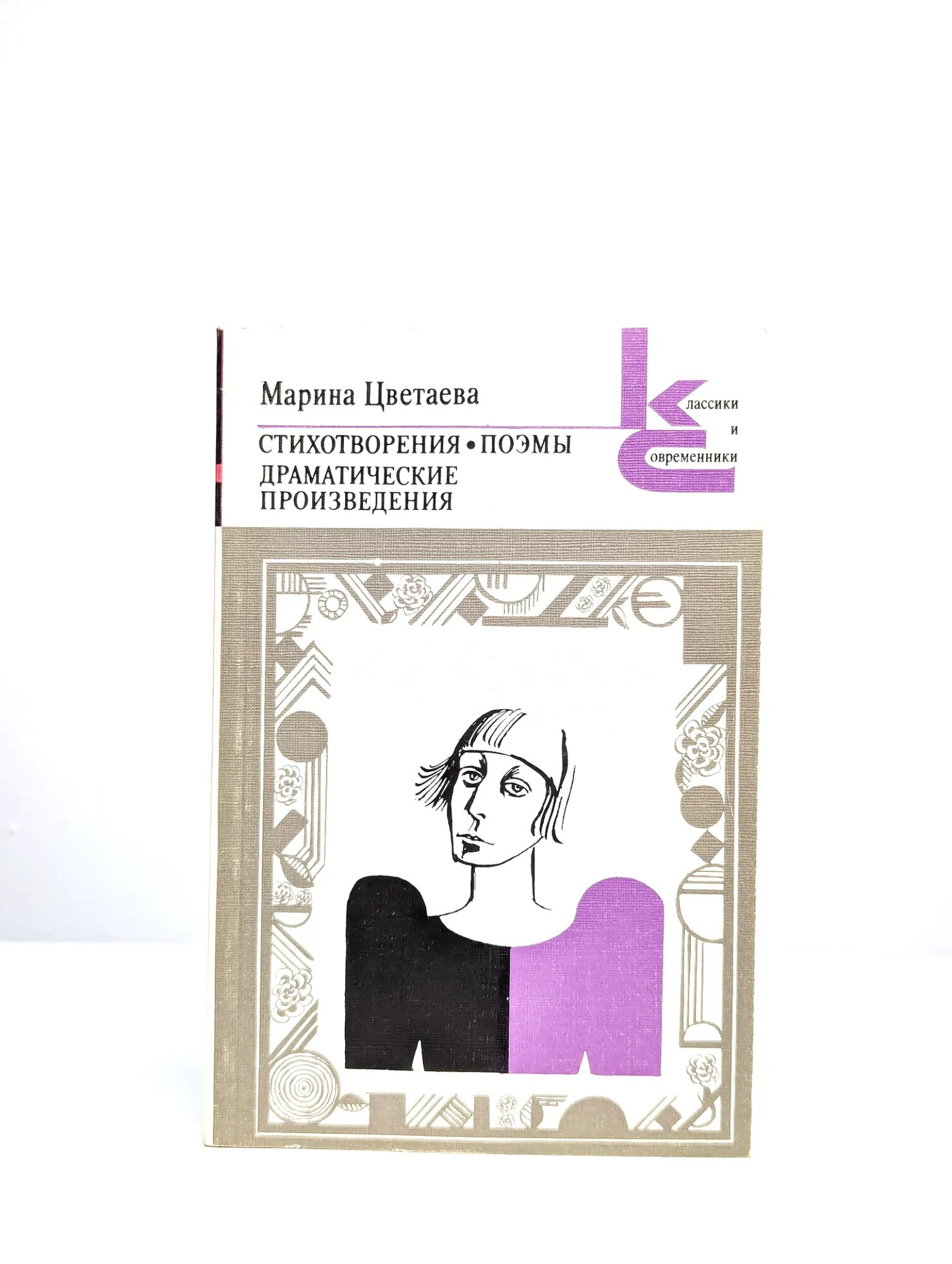 Стихотворения. Поэмы. Драматические произведения Цветаева Марина Ивановна 1990