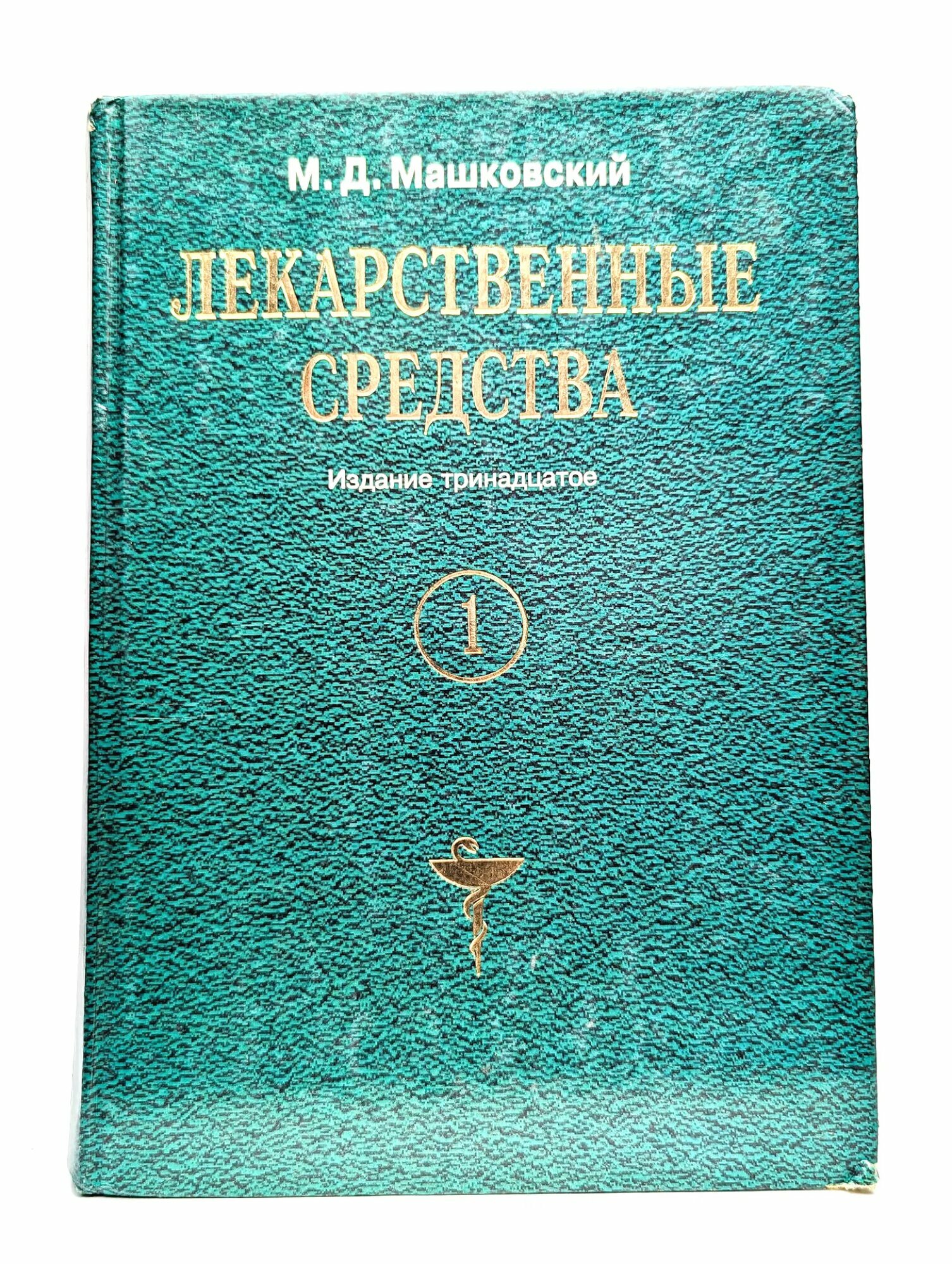 Лекарственные средства. В 2 томах. Том 1 Машковский Михаил Давыдович 1998