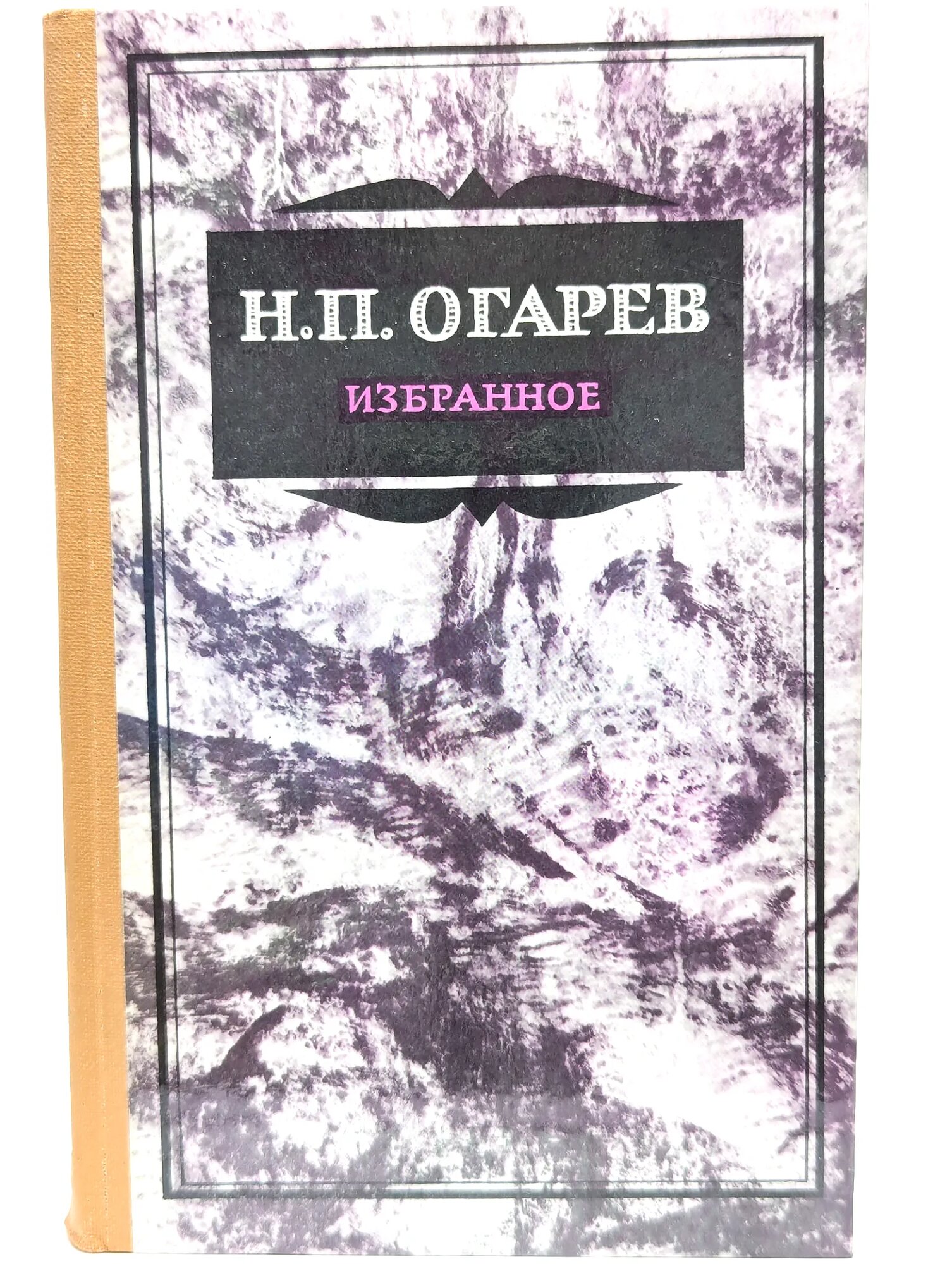 Н. П. Огарев. Избранное Огарев Николай Платонович 1983
