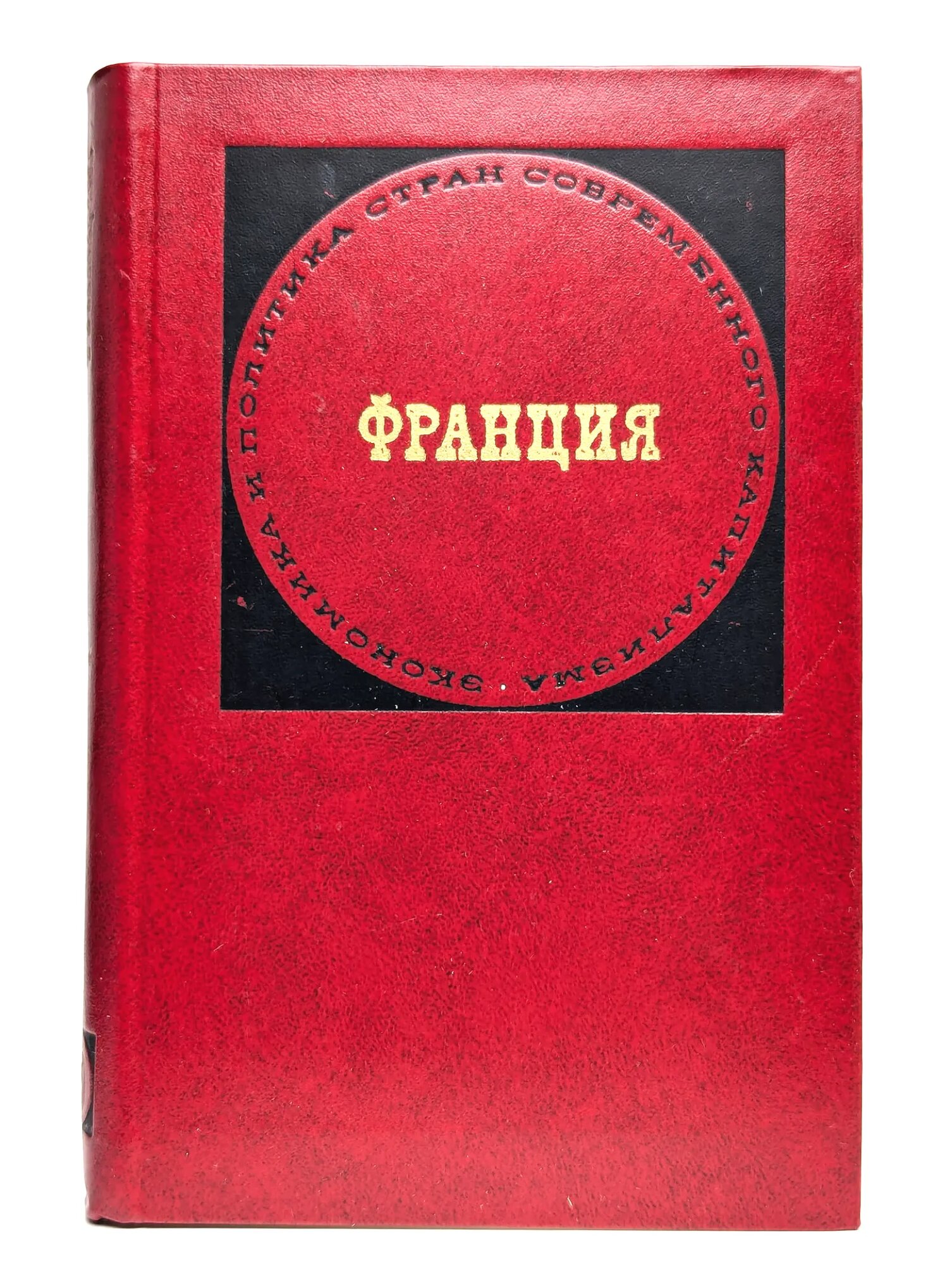 Франция ред. Рубинский Юрий Ильич 1973