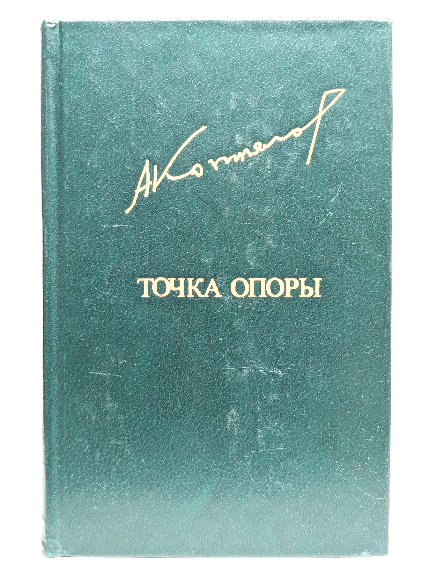 Точка опоры Коптелов Афанасий Лазаревич 1984