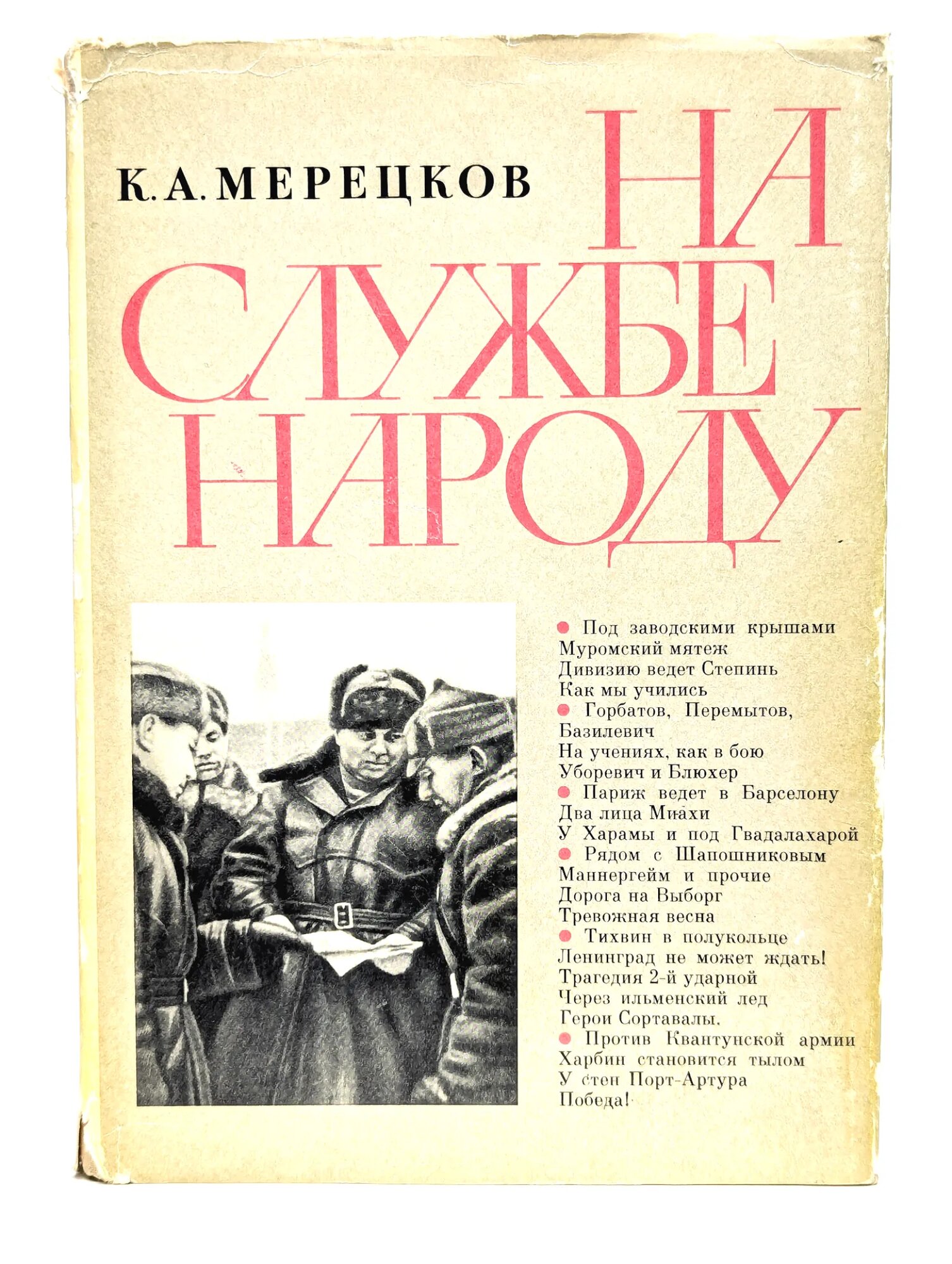 На службе народу. Страницы воспоминаний Мерецков Кирилл Афанасьевич 1968