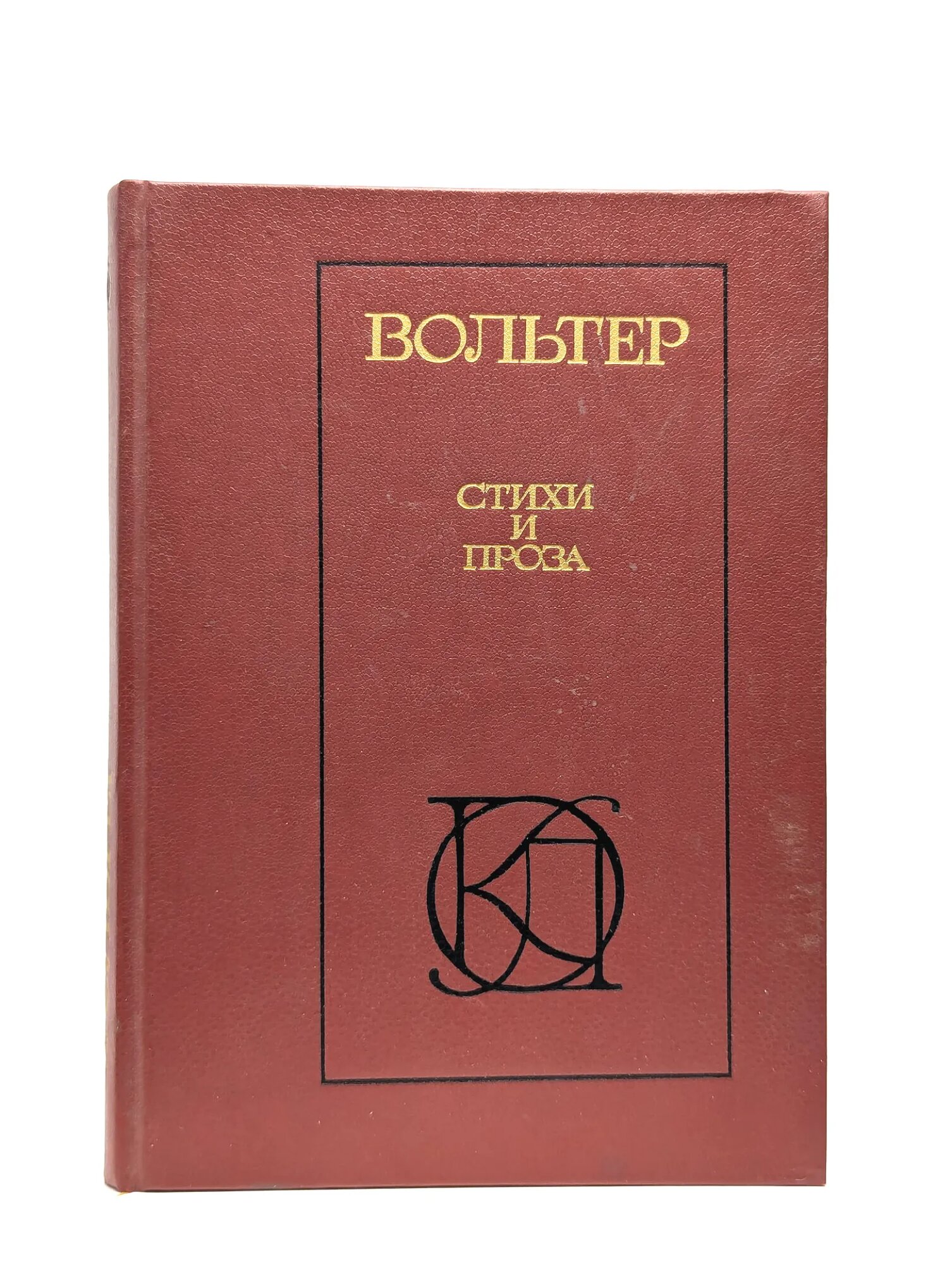 Вольтер. Стихи и проза Вольтер 1987
