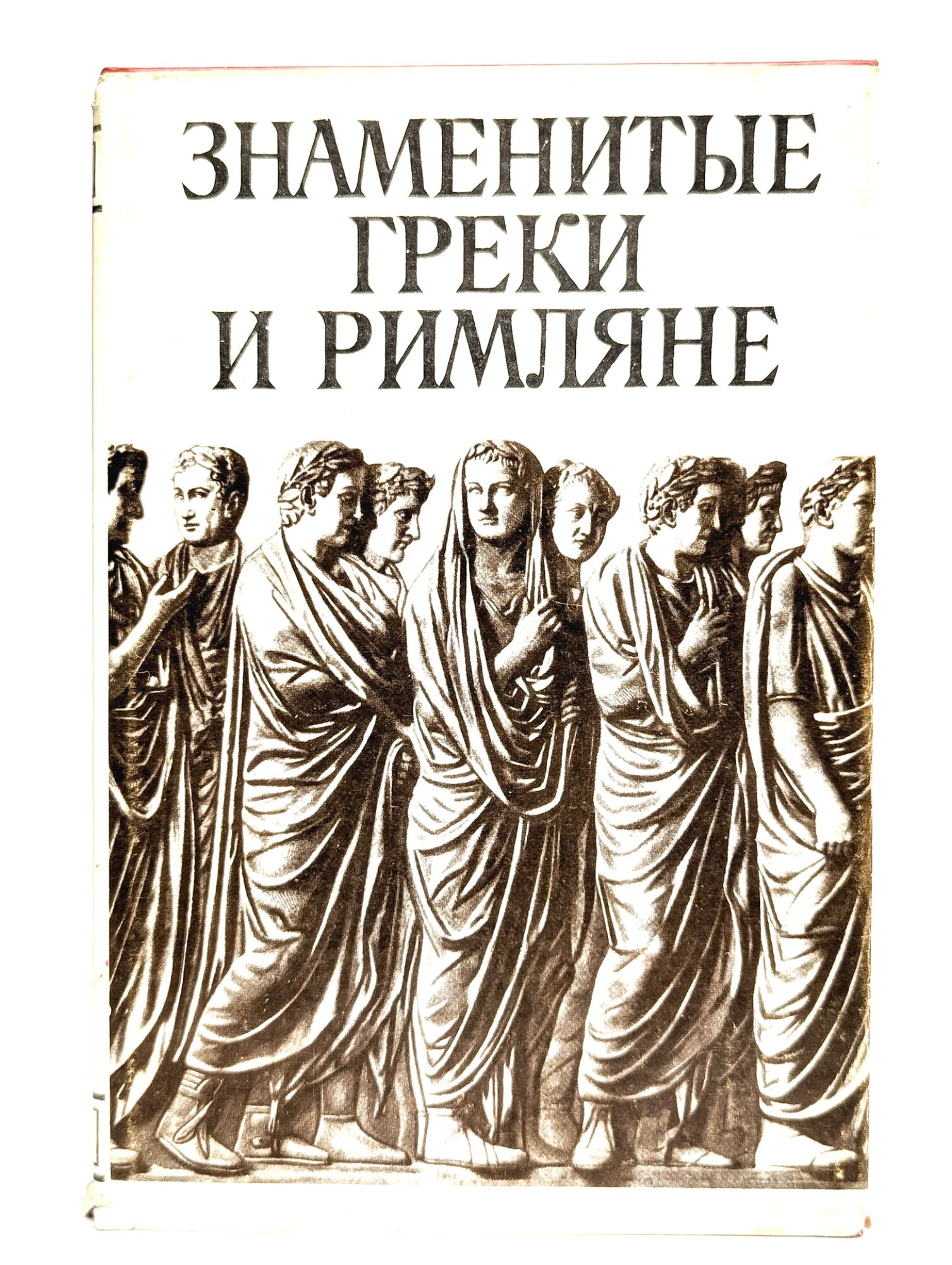 Знаменитые греки и римляне. 35 биографий выдающихся деятелей Сборник 1993