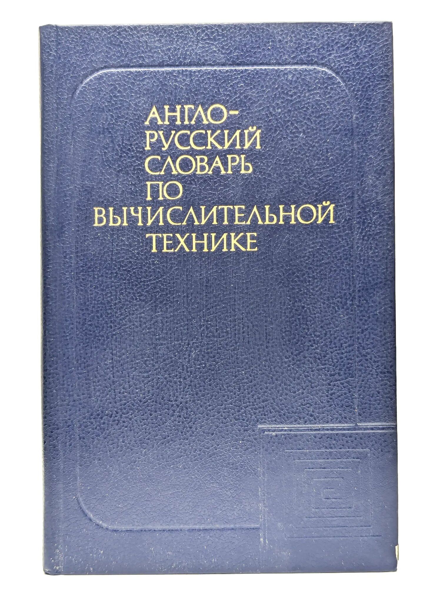 Англо-русский словарь по вычислительной технике Зейденберг В. К, Зимарев А. Н, Степанов А. М. 1989