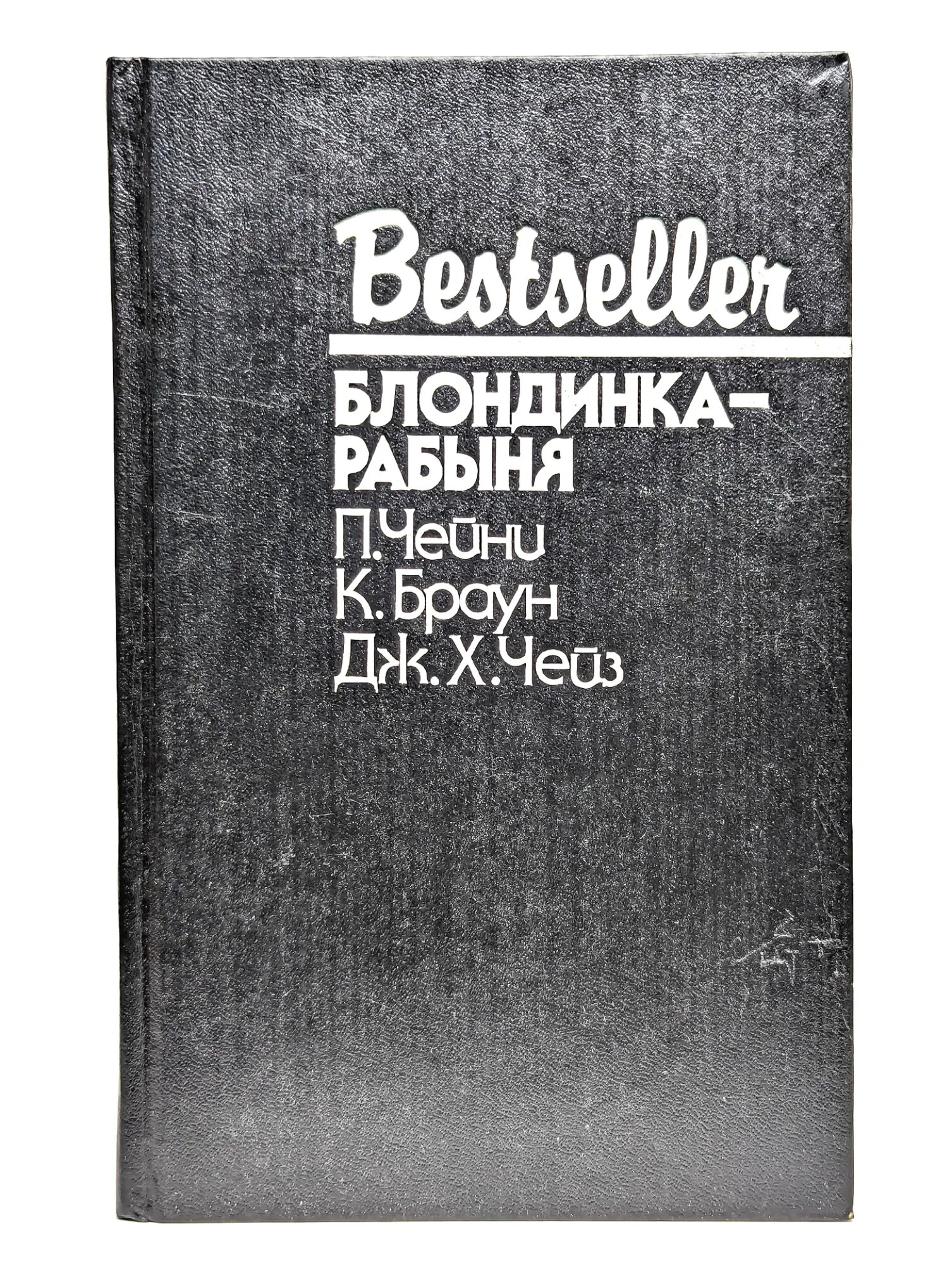 Блондинка рабыня Сборник 1993