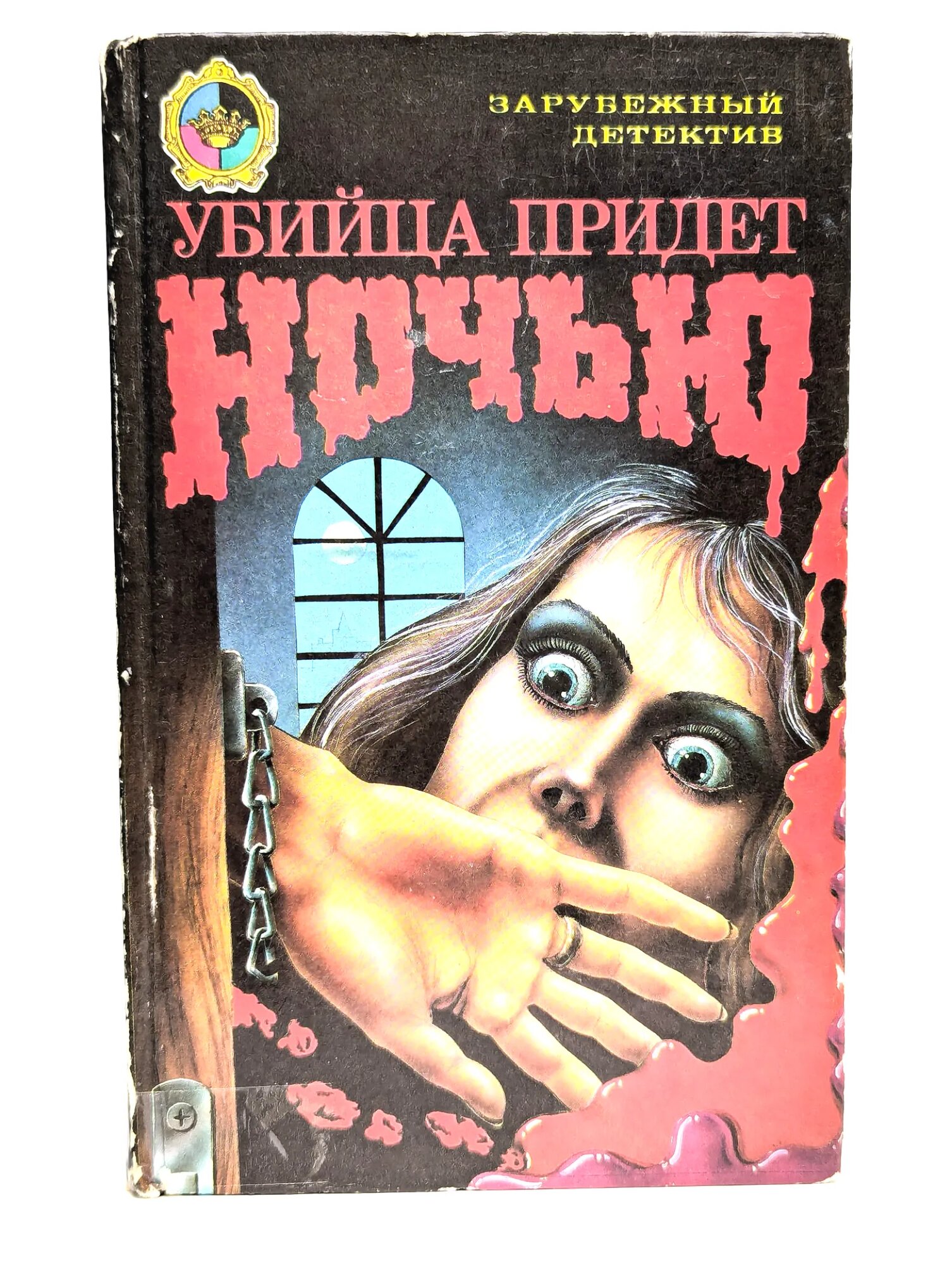 Убийца придет ночью Сборник 1992