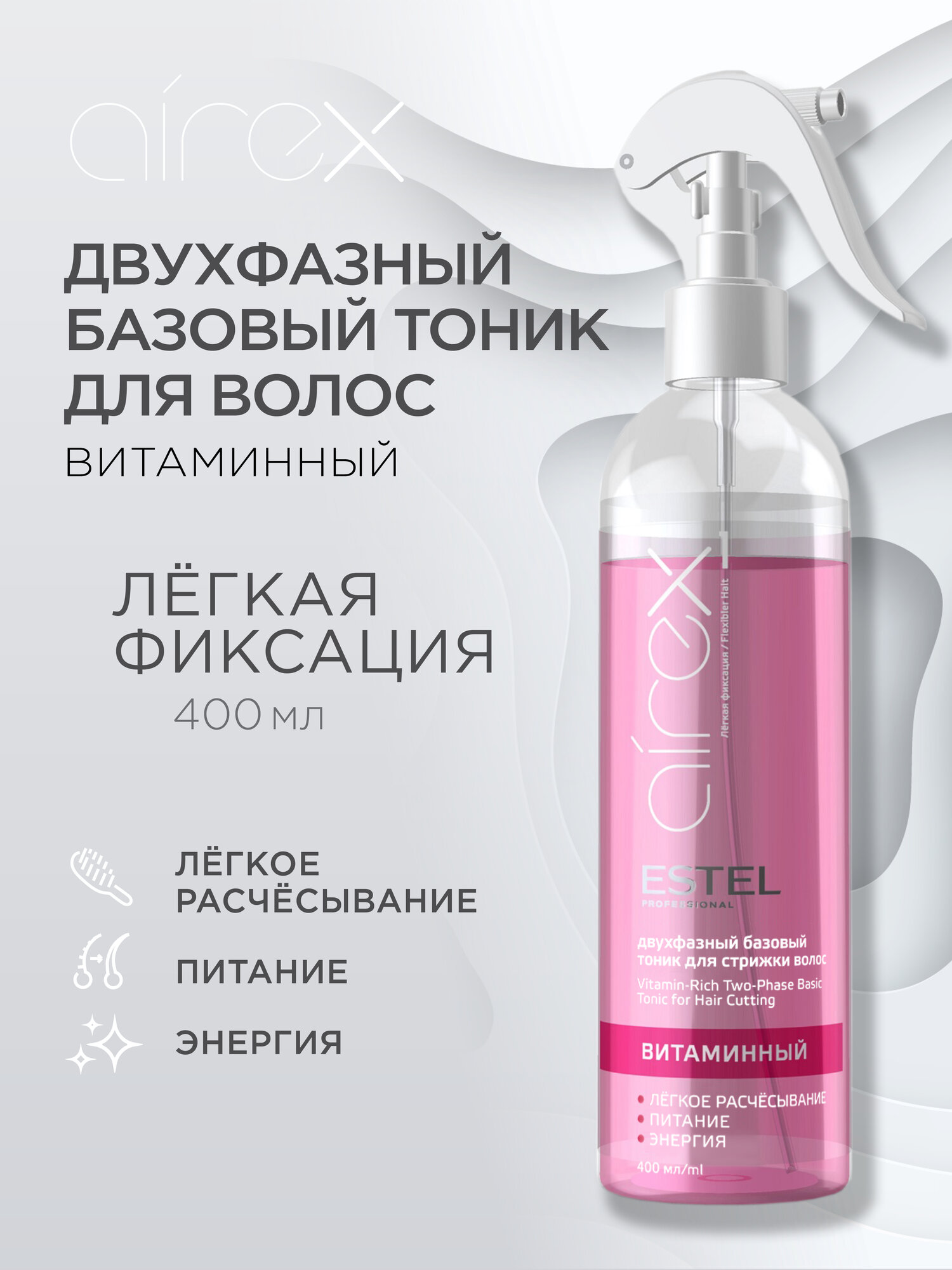 ESTEL AIREX Витаминный двухфазный базовый тоник для стрижки волос, 400 мл, спрей