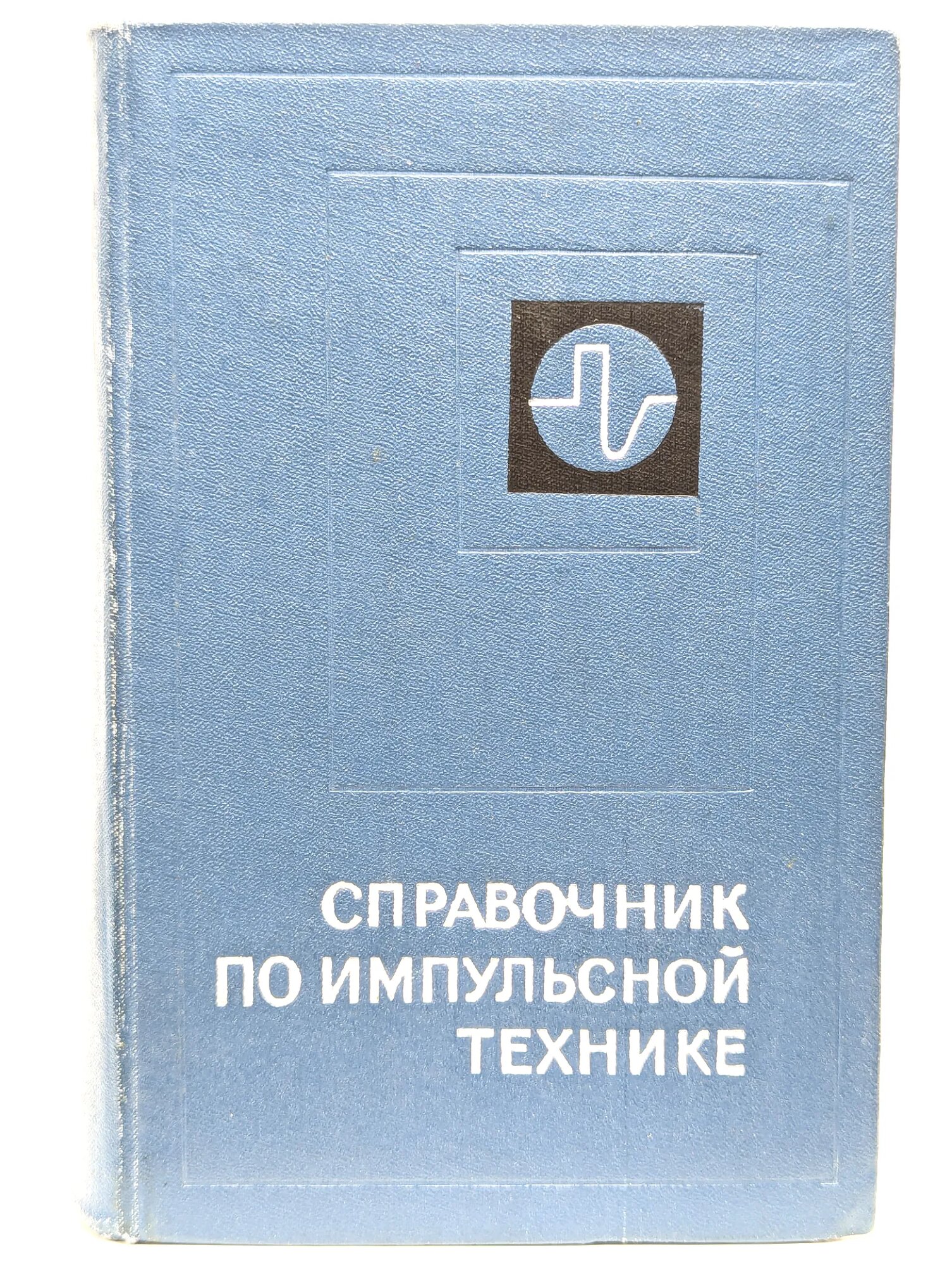 Справочник по импульсной технике Генис Адриан Александрович 1971