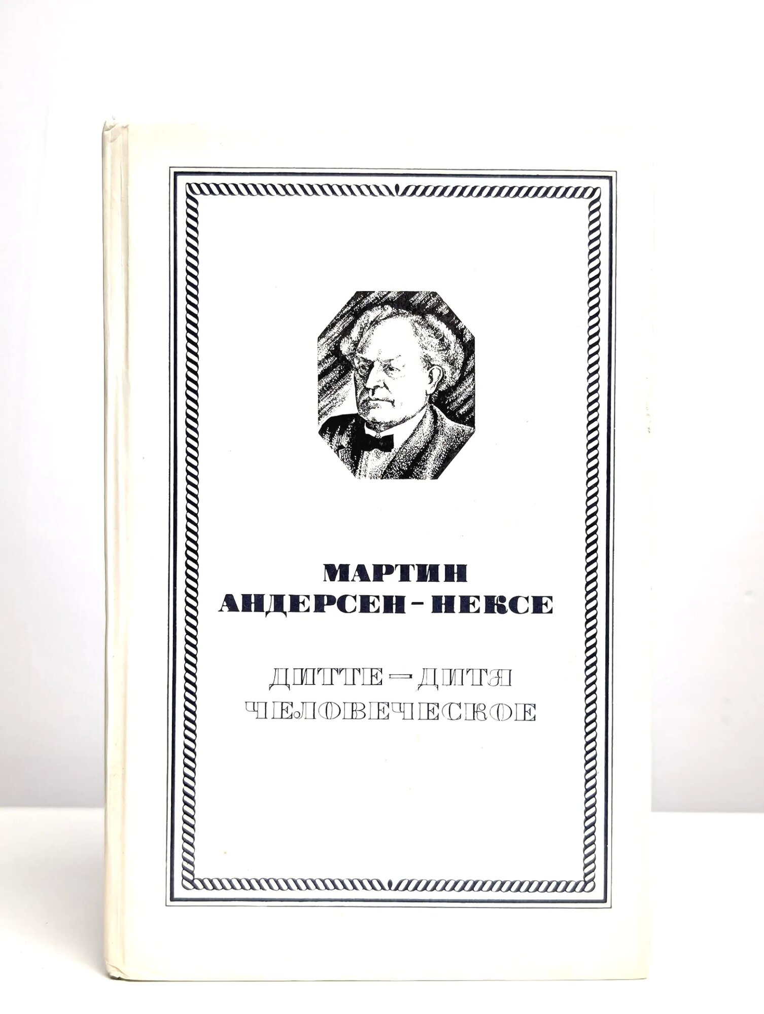 Дитте - дитя человеческое Андерсен Нексе Мартин 1981