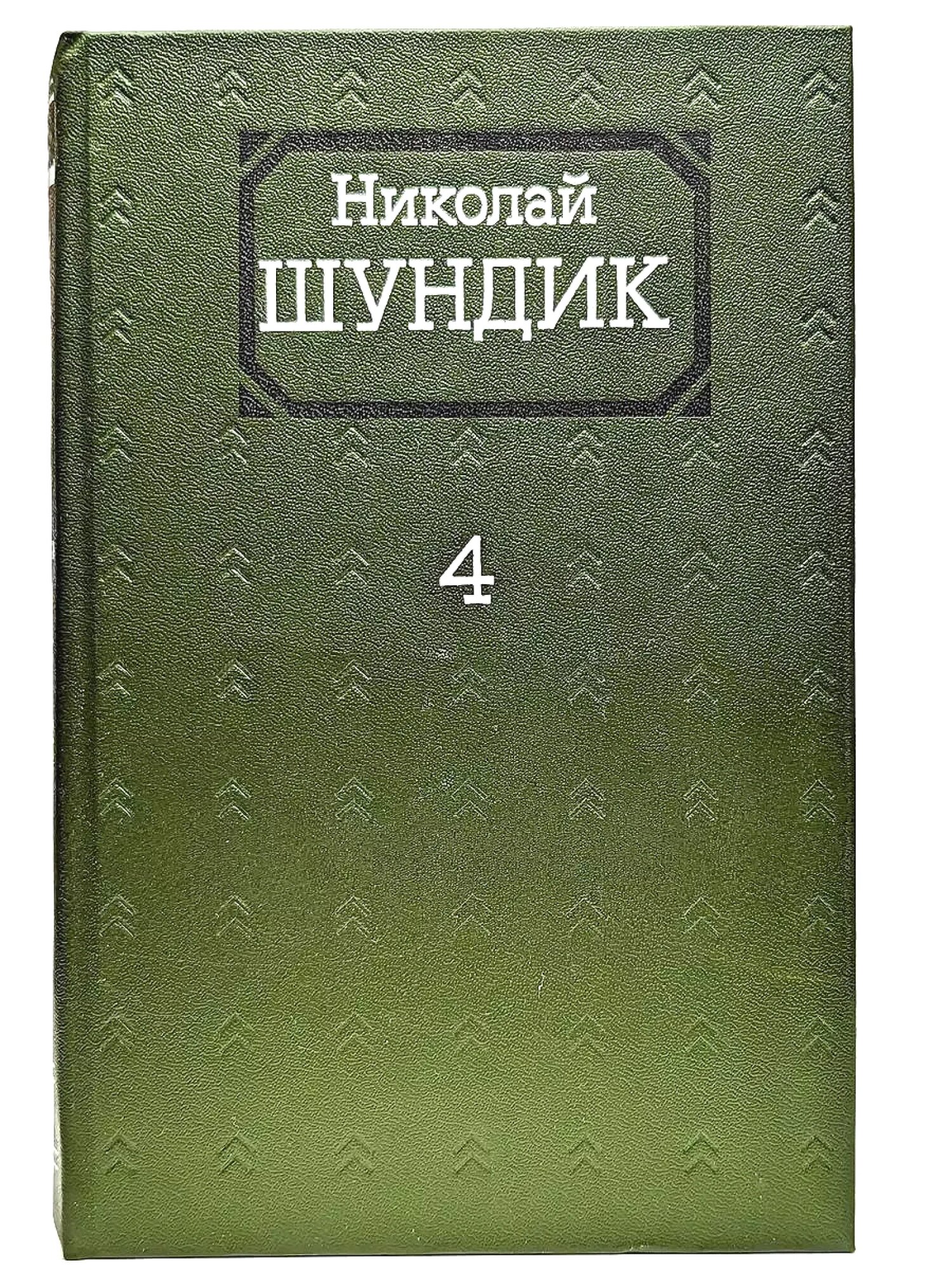 Николай Шундик. Собрание сочинений в четырех томах. Том 4 Николай Шундик 1984