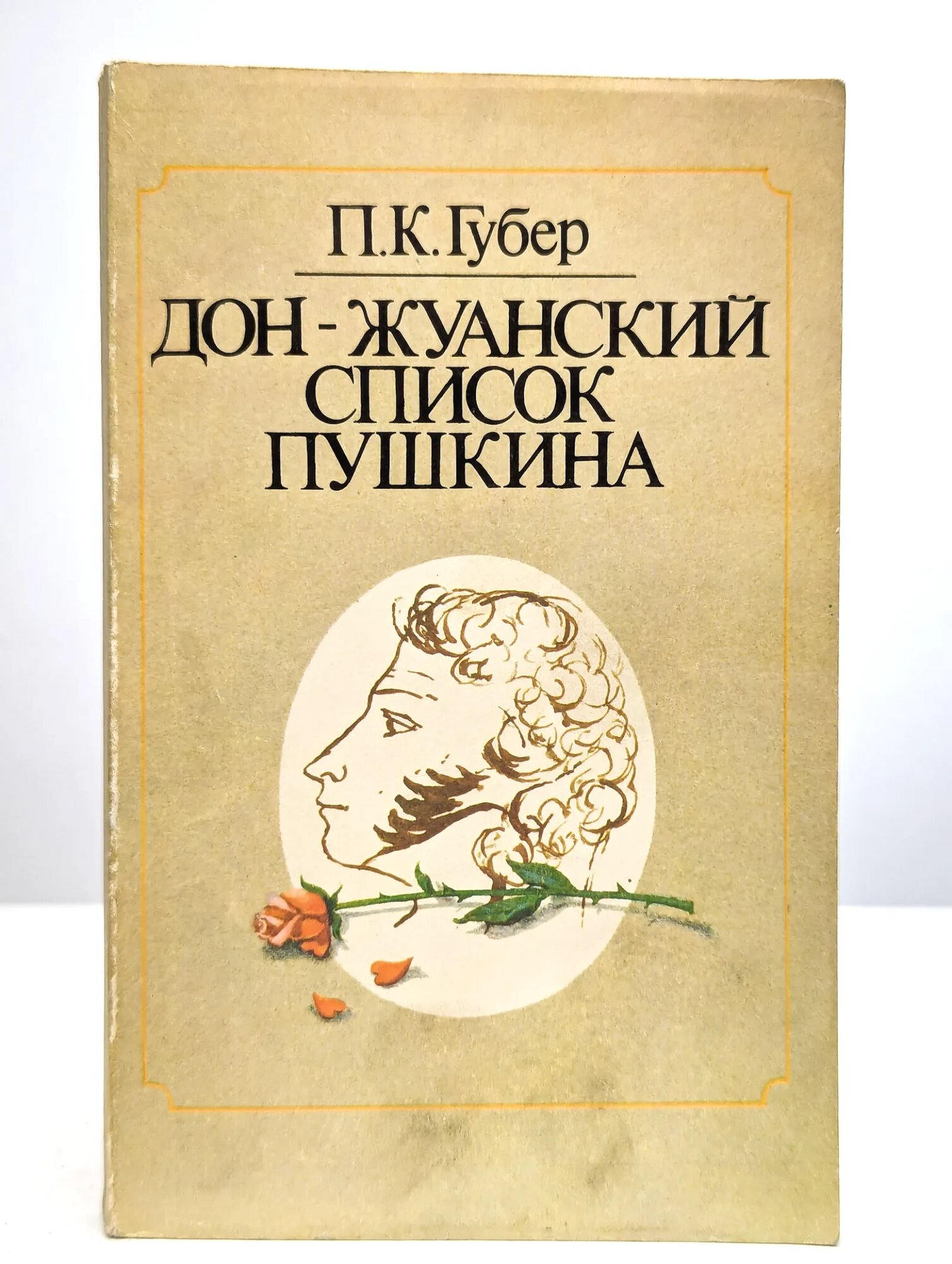 Дон-Жуанский список А. С. Пушкина Губер Петр Константинович 1991