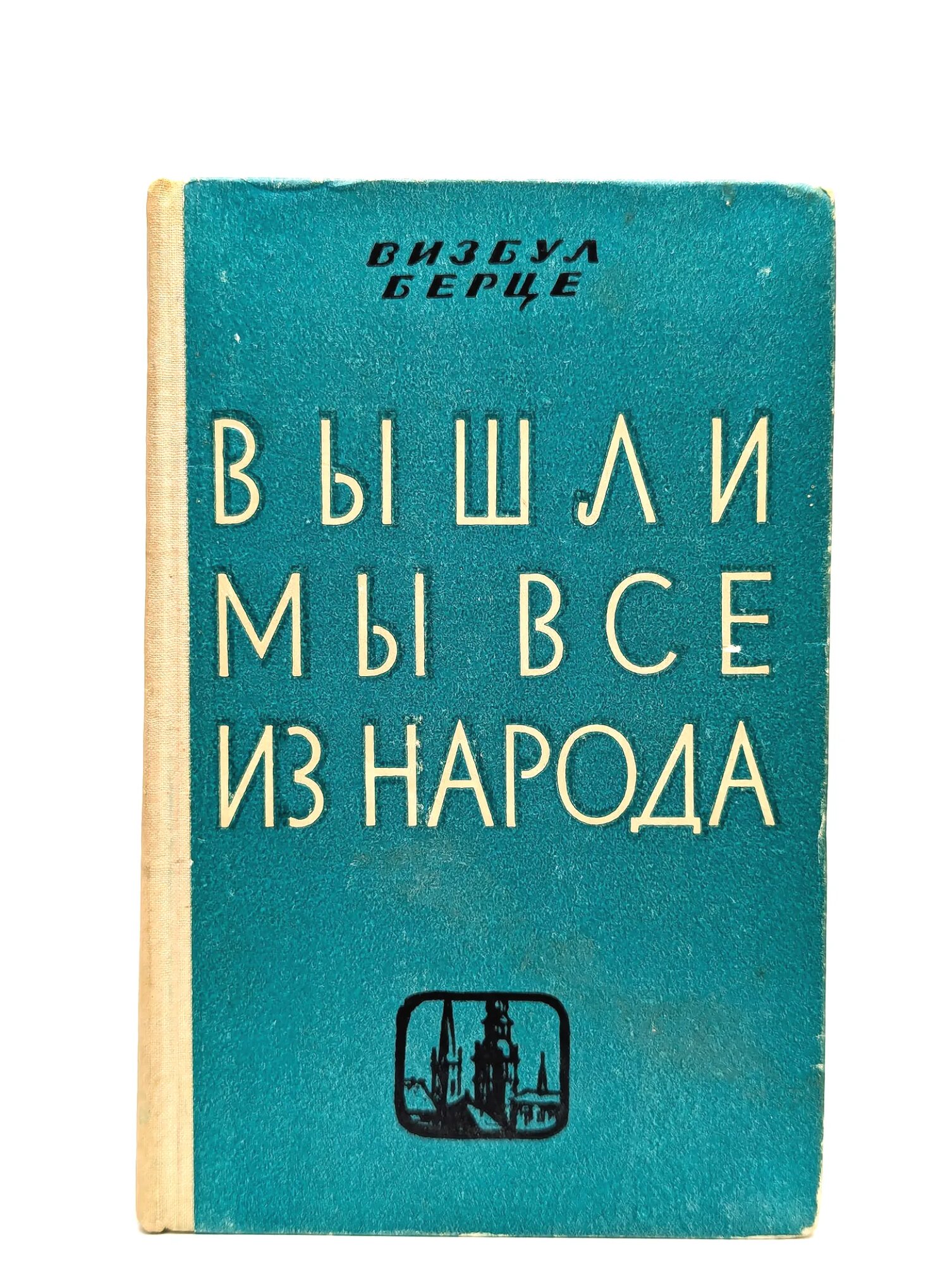 Вышли мы все из народа Берце Визбул Августович 1961