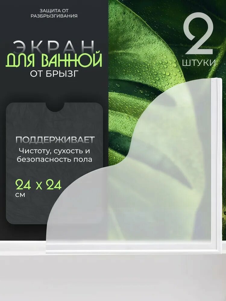 Экран для ванной, кухни от брызг, 2 штуки