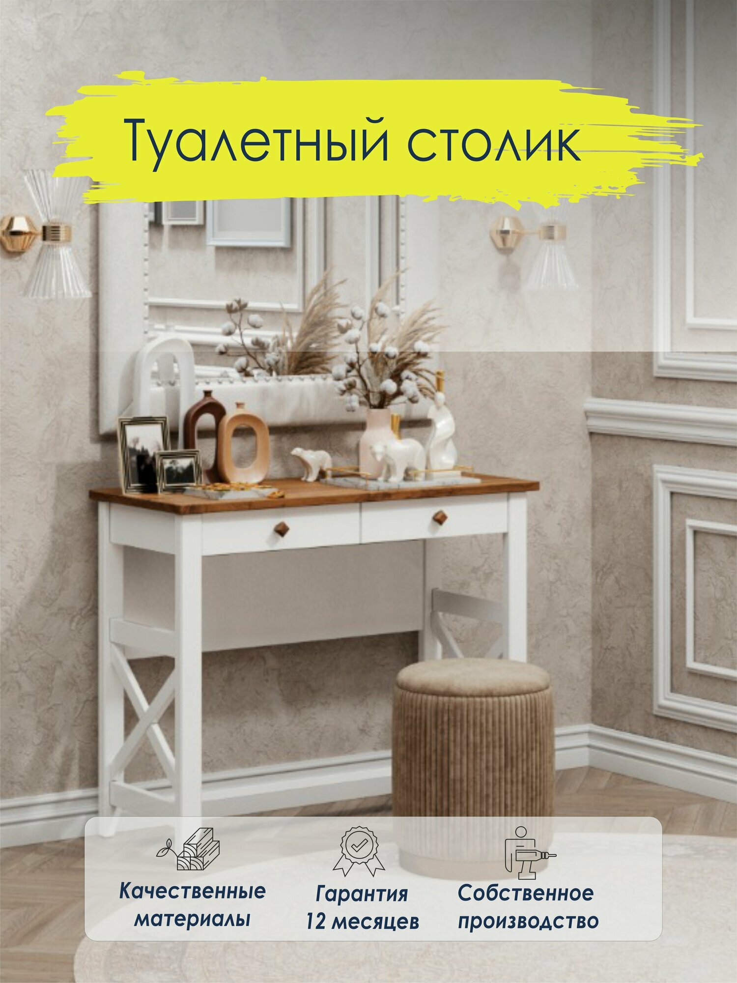 Туалетный столик