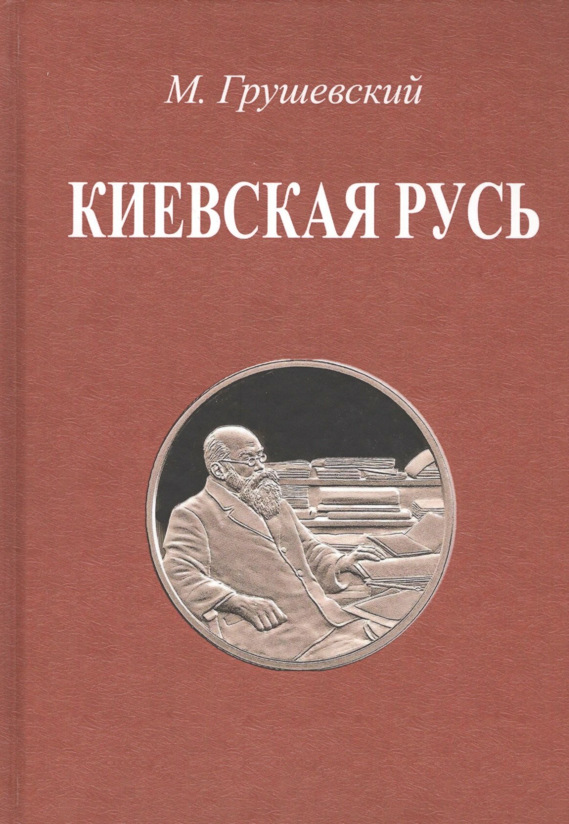 Книга: "Киевская Русь" от Грушевский М, русский язык, История России XIX - нач. XX веков (до 1918 г.)