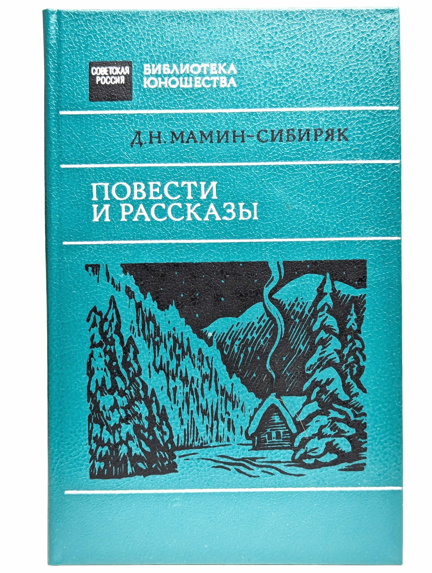 Д. Н. Мамин-Сибиряк. Повести и рассказы Мамин-Сибиряк Дмитрий Наркисович 1989