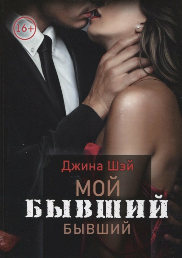 Книга: "Мой бывший бывший. Т. 1" от Шэй Д, русский язык, Российские романы