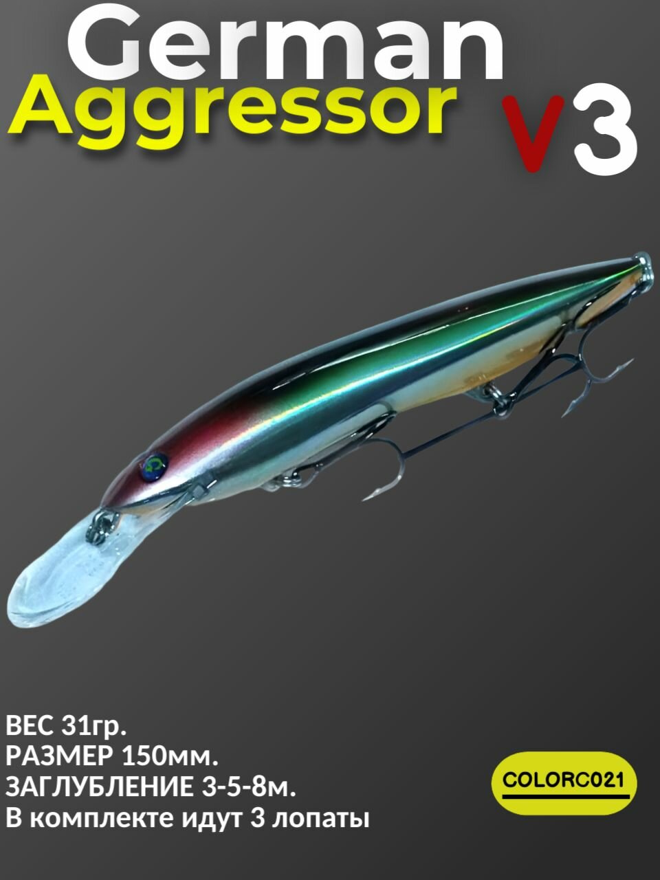 Воблер для троллинга German Aggressor V3 150mm - C021/ воблер Halco Sorcerer 150