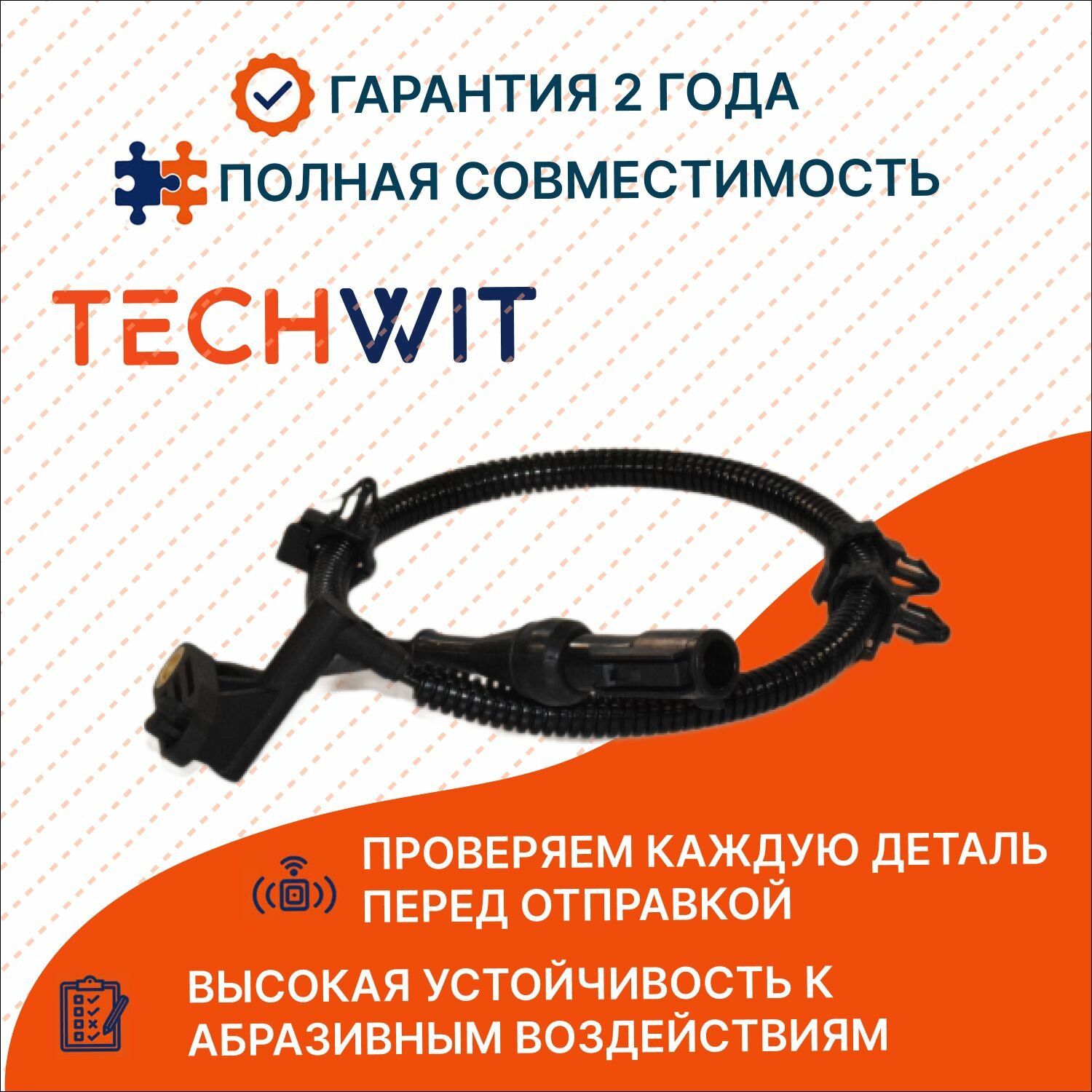 Fiat Bravo II Stilo Датчик ABS передний Фиат Браво II Стило 2L2Z2C190AA 2001-2009 TECHWIT