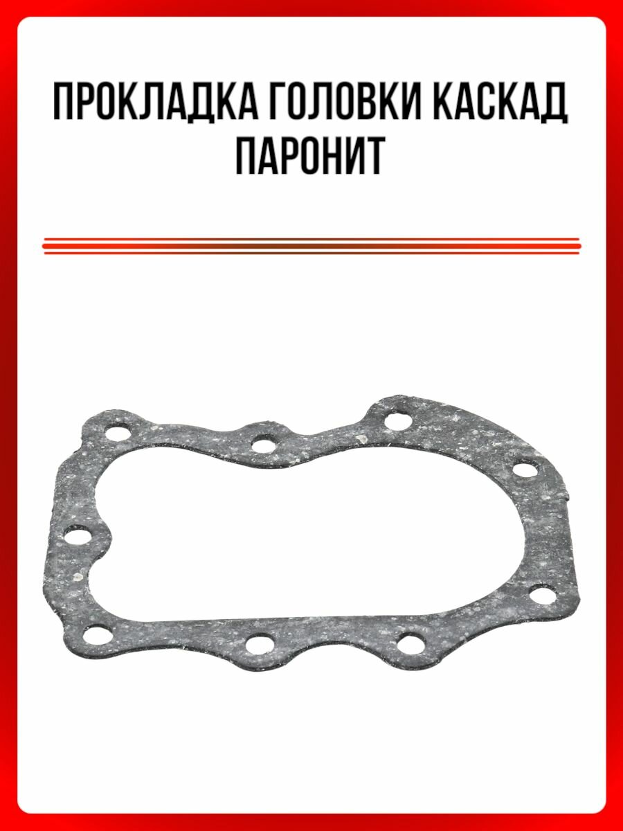 Прокладка головки Каскад паронитов.