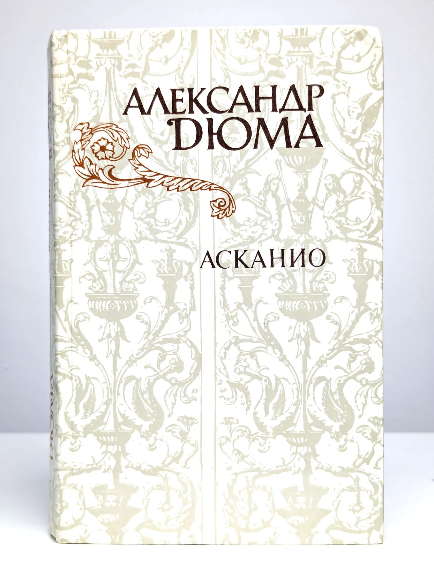 Асканио Дюма Александр 1982