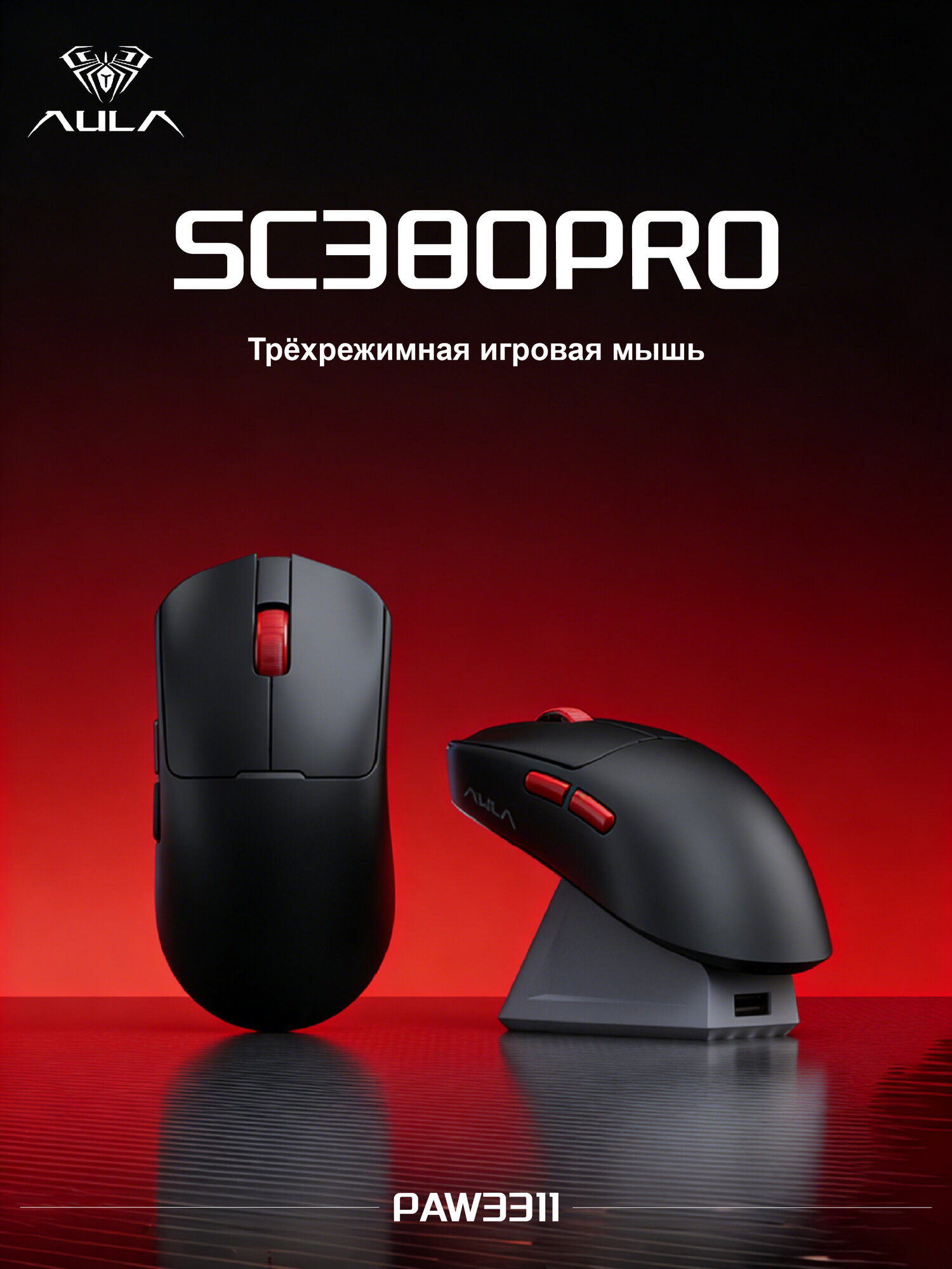 Беспроводная игровая мышь Aula SC380PRO с тремя режимами работы, PAW3311, 2,4 Г, черная