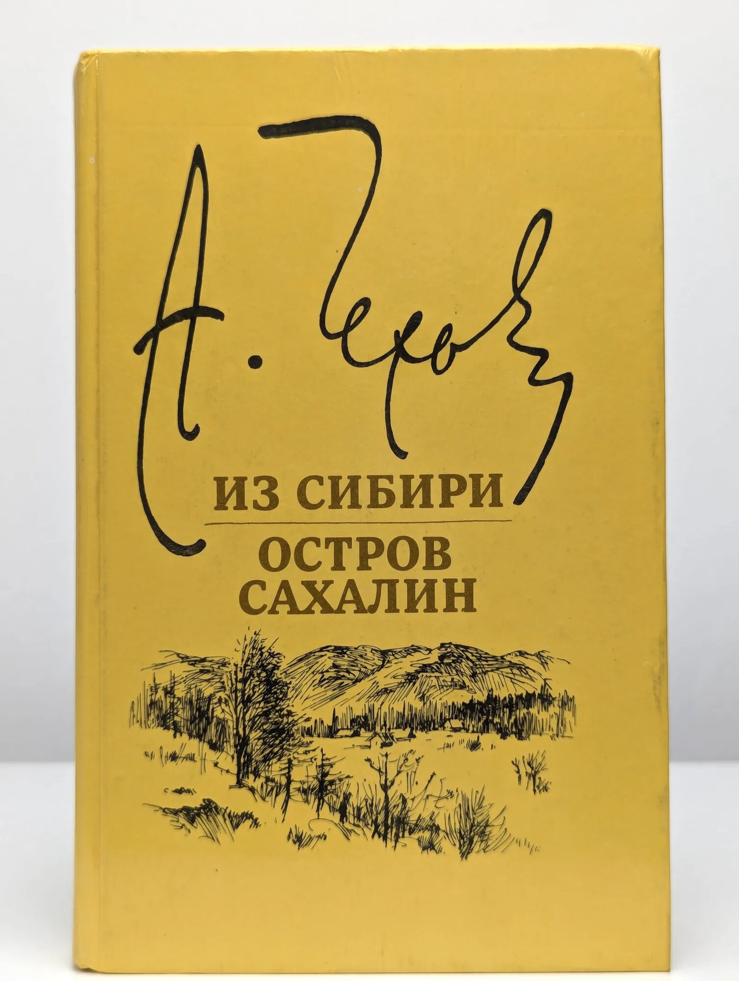 Из Сибири. Остров Сахалин Чехов Антон Павлович 1985