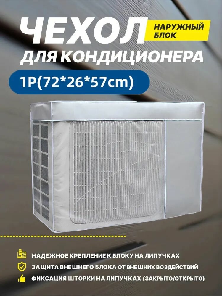 Прочный Чехол Для Защиты Кондиционера 72X57X26CM От Пыли И Влаги