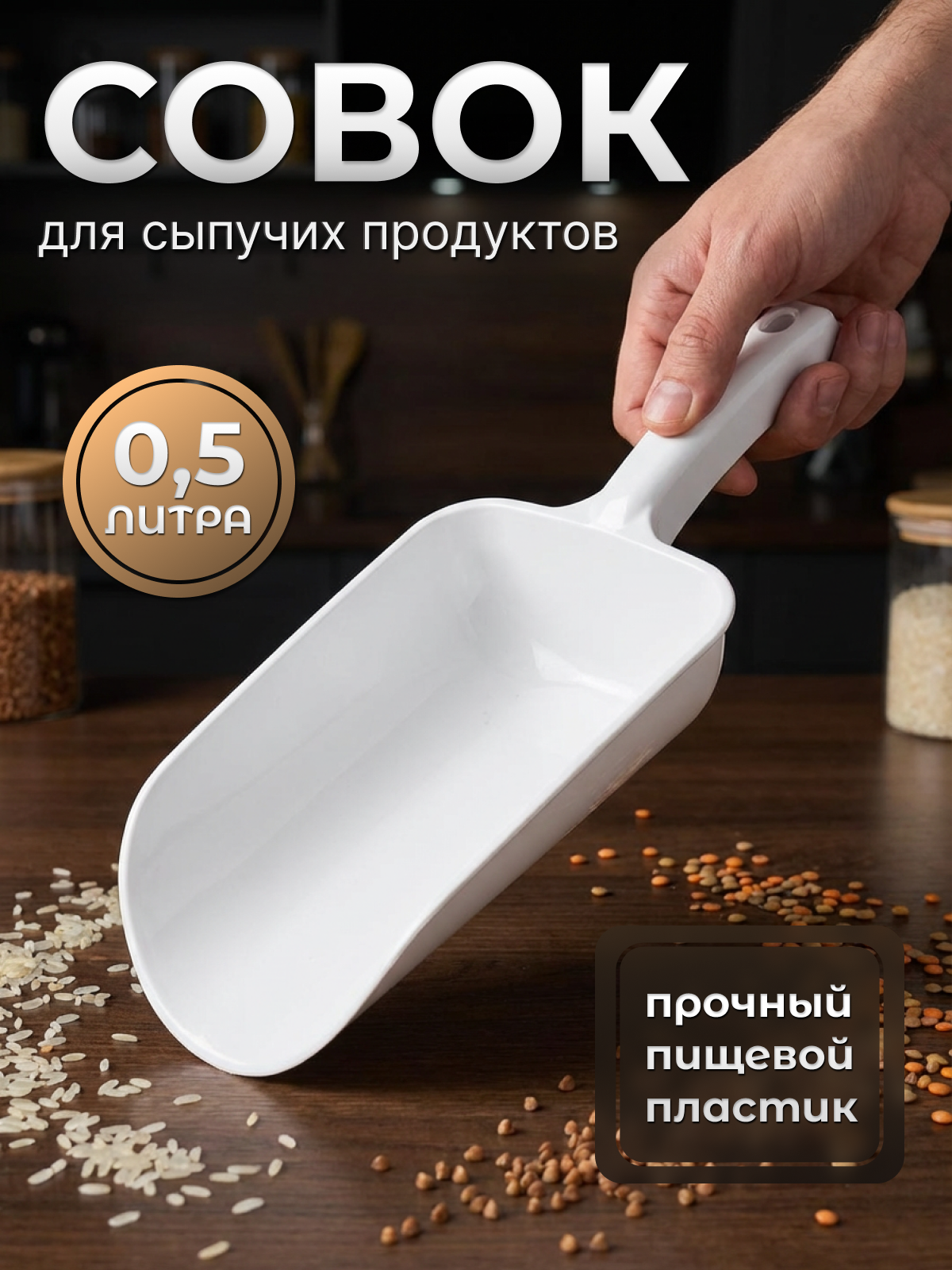 Совок "Совок для солода", для сыпучих продуктов и льда, белый, пластик, 500 мл