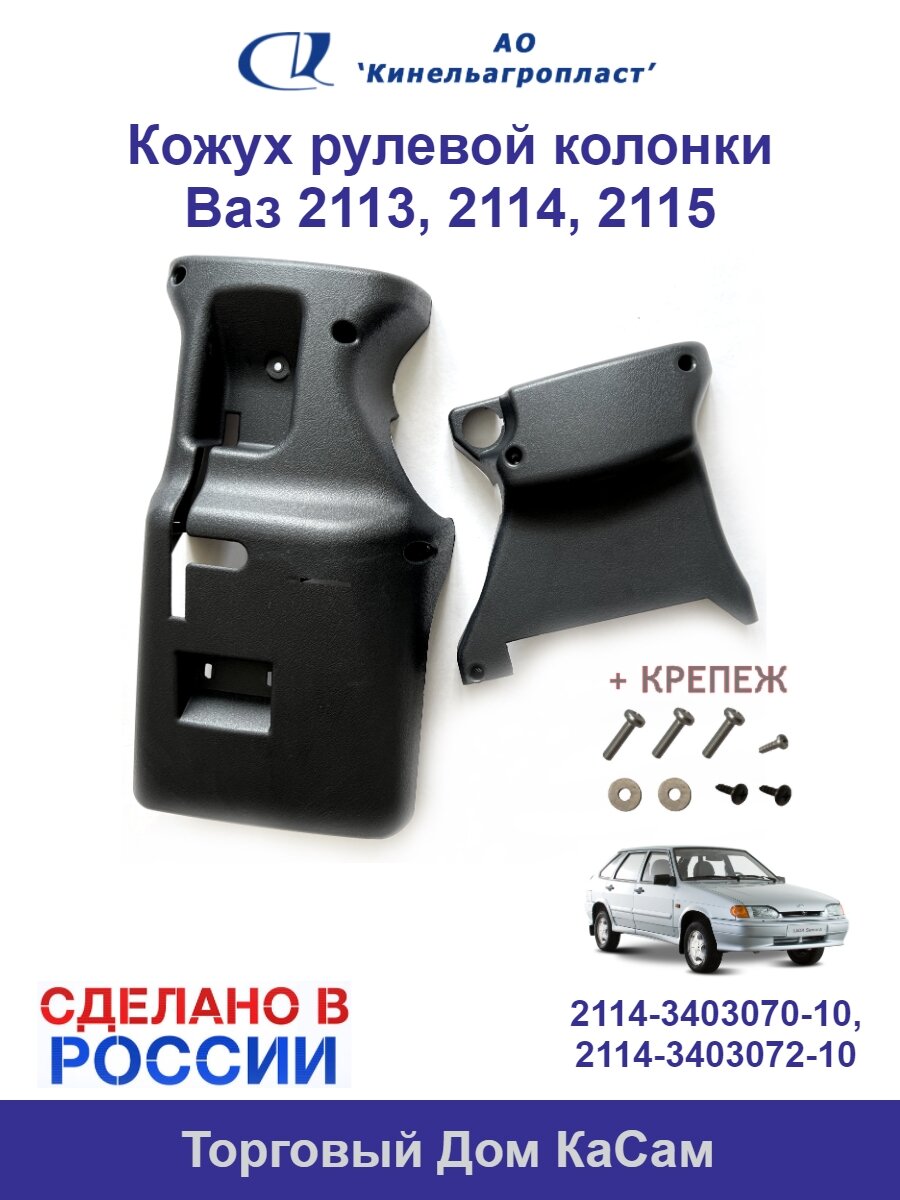 Кожух рулевой колонки ВАЗ 2113, 2114, 2115 с крепежом