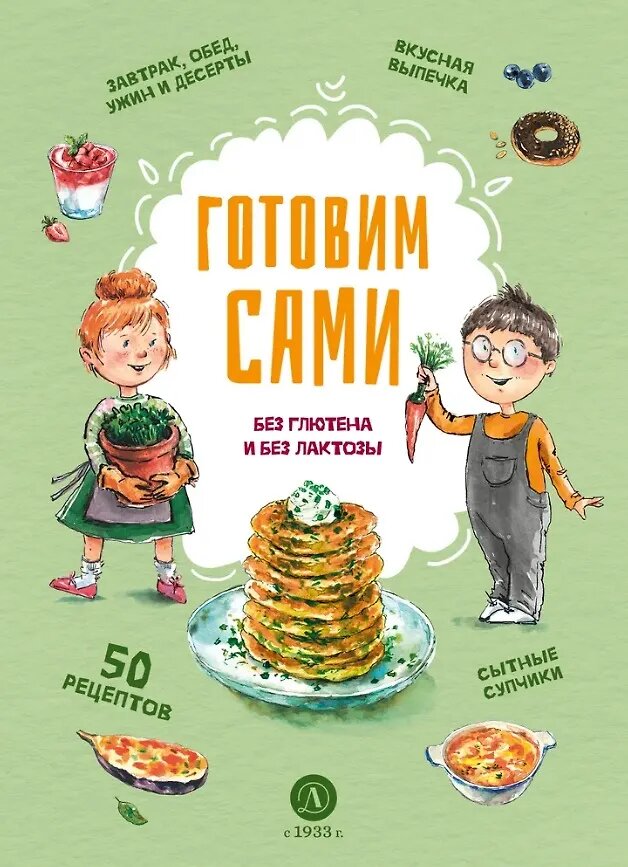 Кулинарная книга Детская литература "Готовим сами без глютена и без лактозы", Селянинова А, 2021 г (978-5-08-007501-8)