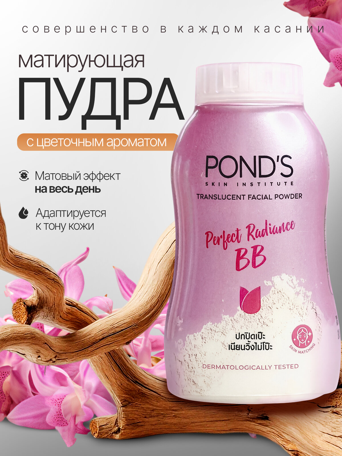Пудра Pond's BB Perfect Radiance, рассыпчатая, бежевая, для всех типов кожи
