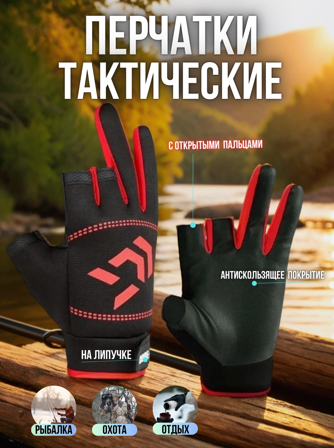 Перчатки мужские с двумя открытыми пальцами для рыбалки охоты и спорта GORE-TEX , черные-красные