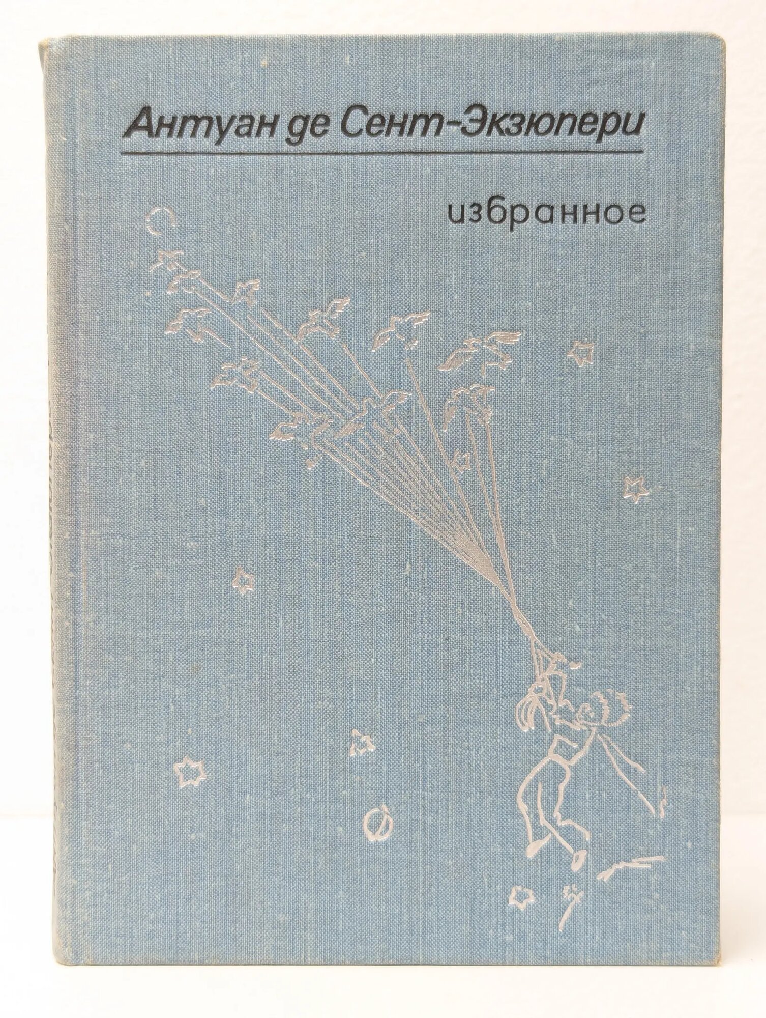 Антуан де Сент-Экзюпери. Избранное Сент-Экзюпери Антуан де 1976