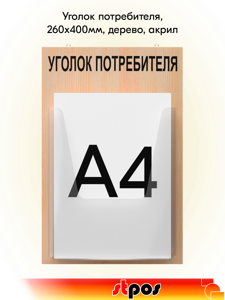 Стенд Уголок потребителя 1 объемный карман А4, 260х400мм, дерево, акрил