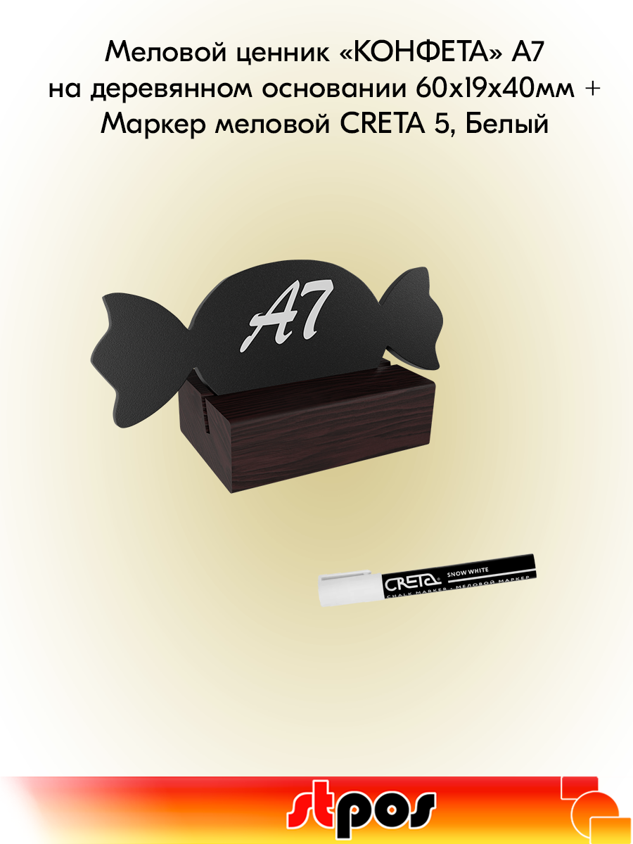 Комплект Меловой ценник-фигура "конфета" А7 на деревянном основании 60х19мм, Тёмный + Маркер меловой CRETA 5, Белый