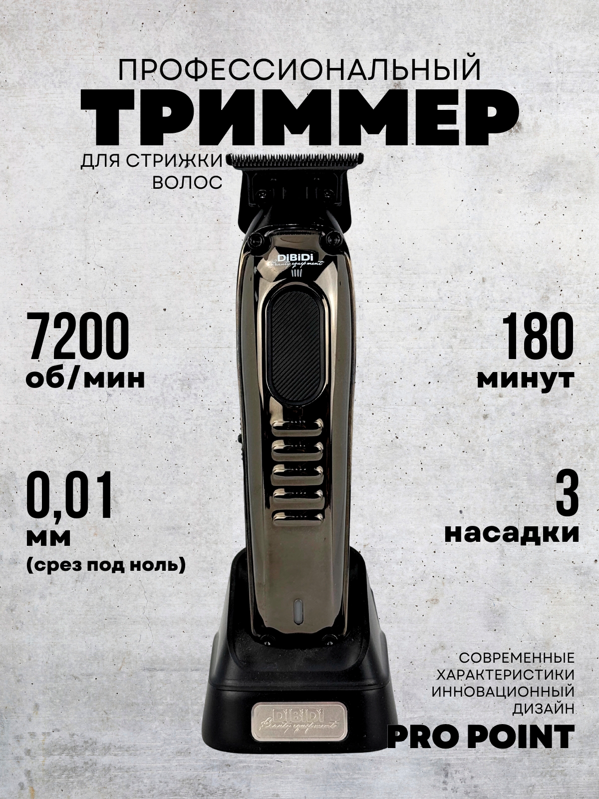Профессиональный триммер для стрижки DiBiDi PRO POINT, 3 насадки, портативный время работы до 180 минут мужской, ганстил