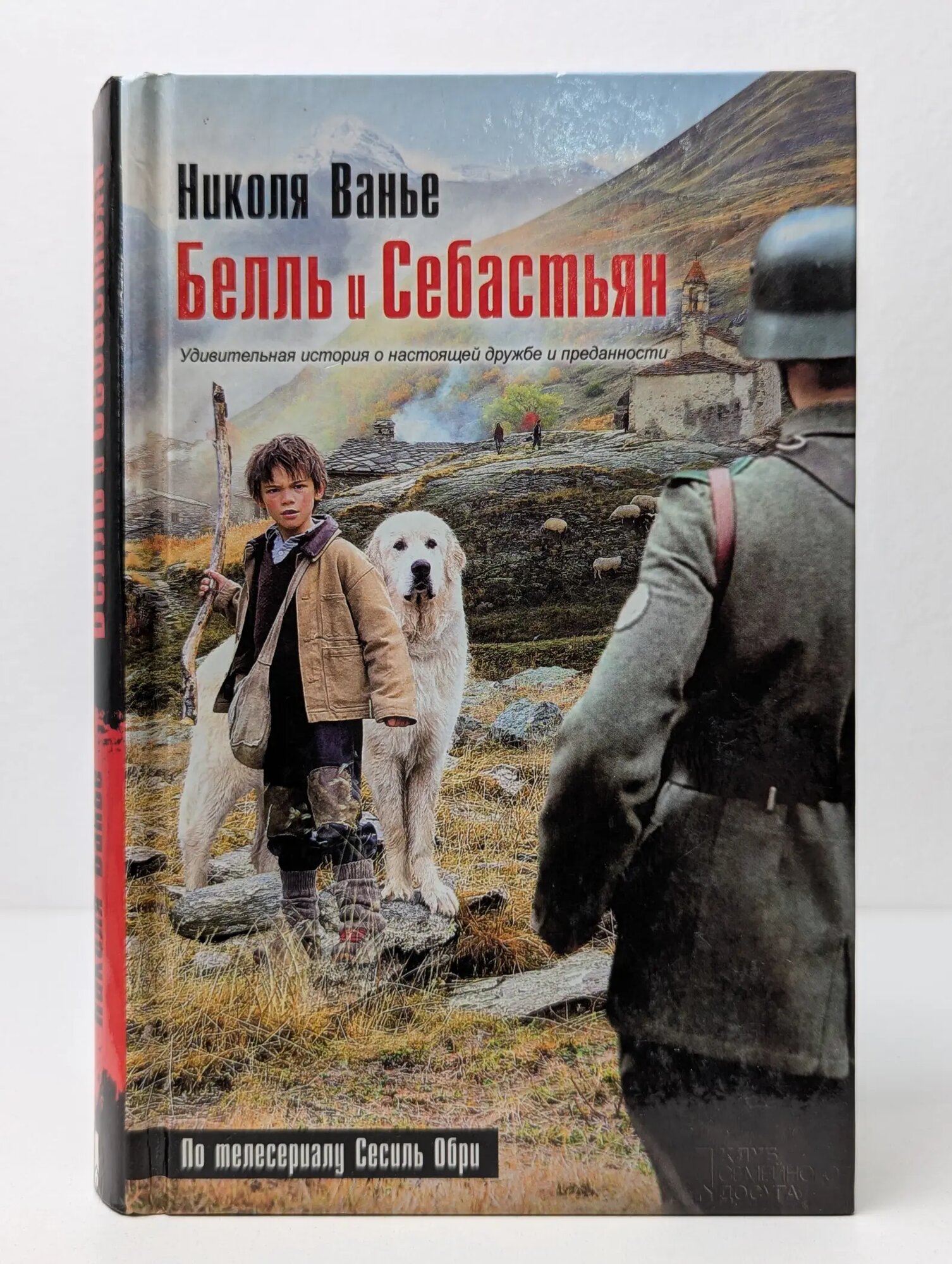 Белль и Себастьян Ванье Николя 2014