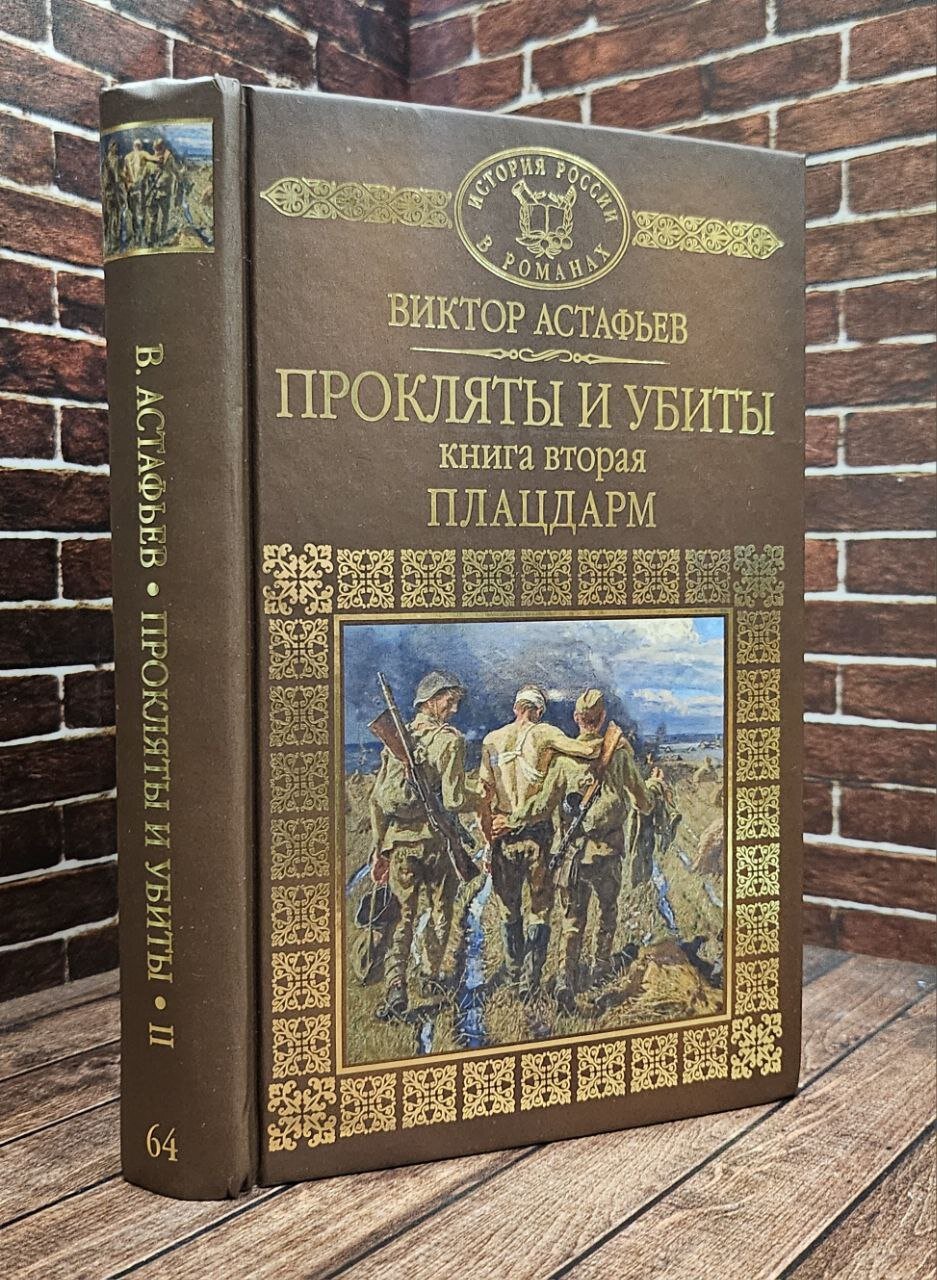 Прокляты и убиты. Книга 2. Плацдарм Астафьев Виктор 2015 год