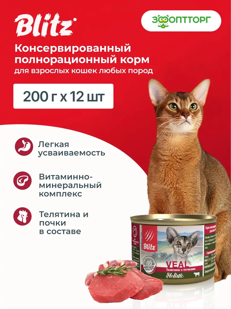 Влажный корм для кошек Blitz Holistic консервы (паштет) Телятина и почки, 200 г х 12 шт.