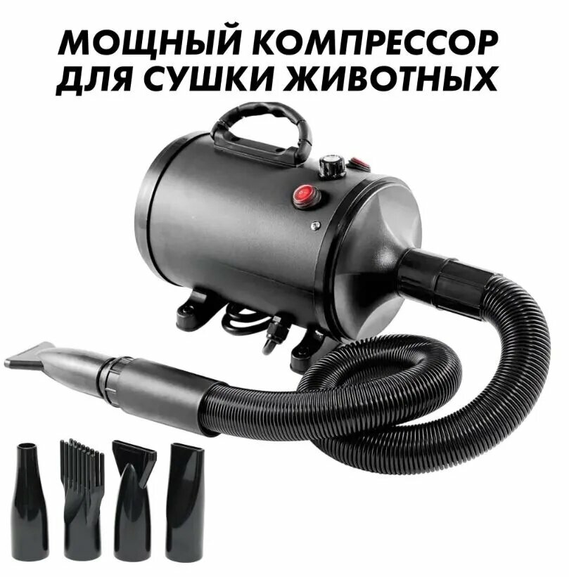 Фен-компрессор для сушки животных 2W оснащёный функцией защиты от пересушивания волоса, лёгкий, тихий и мощный, 2200 Вт