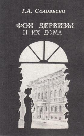 Фон Дервизы и их дома Соловьева Т.А. 1996 год