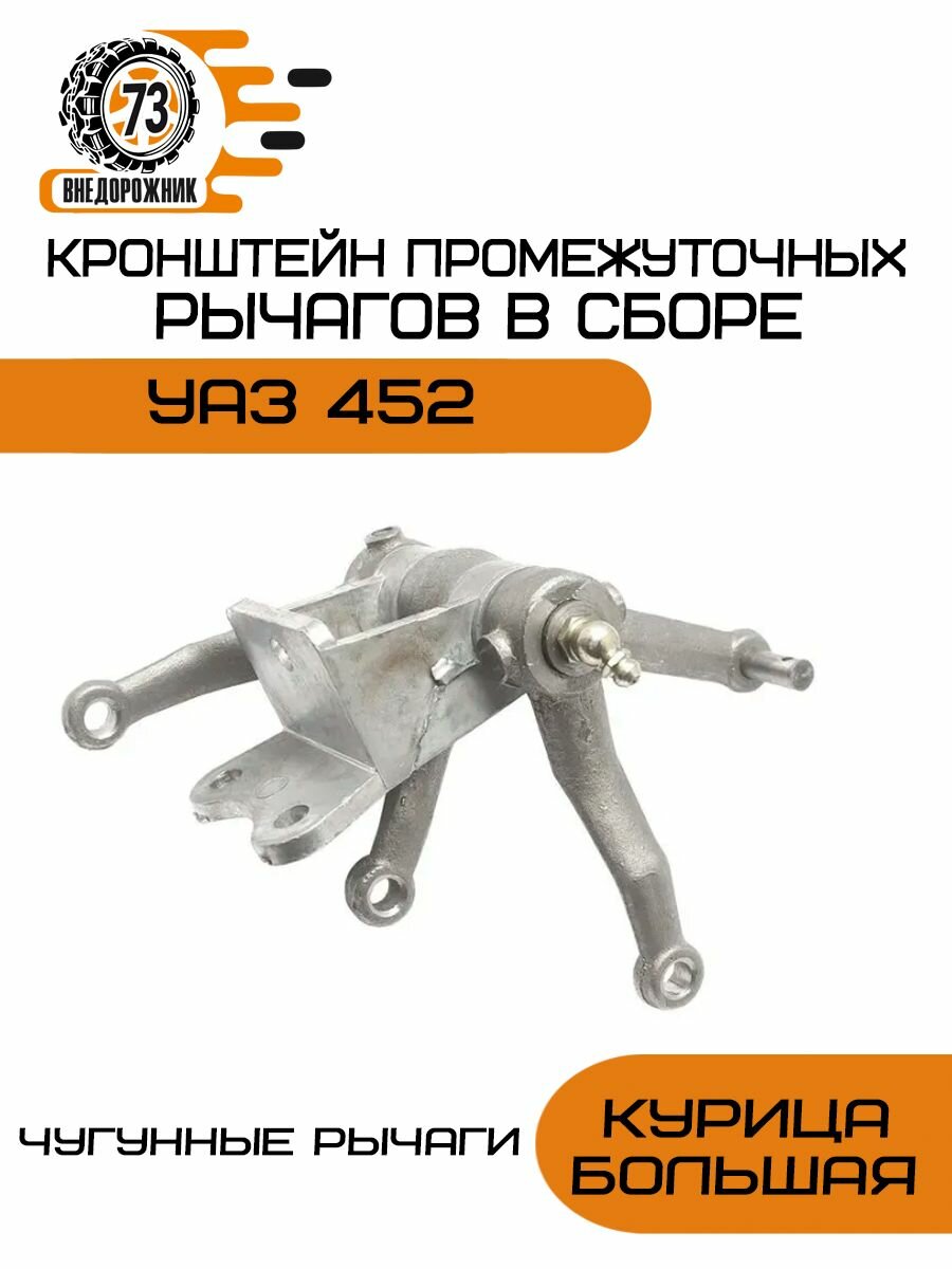 Кронштейн промежуточных рычагов в сборе УАЗ 452 (курица большая) чугунные рычаги