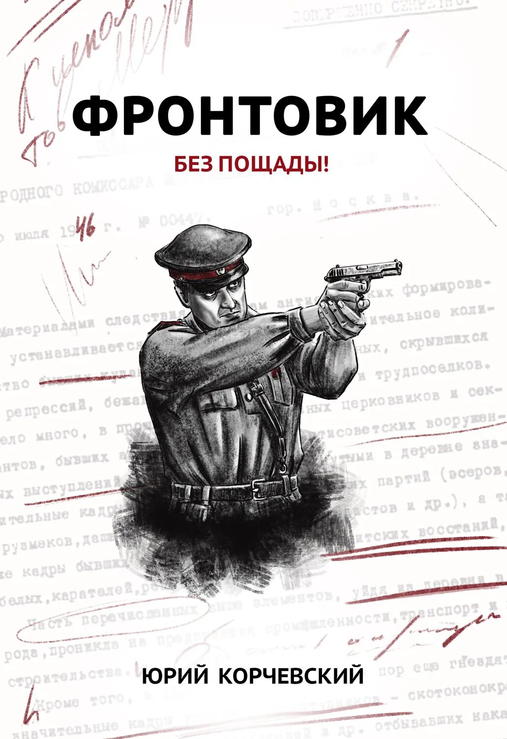 Фронтовик. Без пощады! [Цифровая книга]