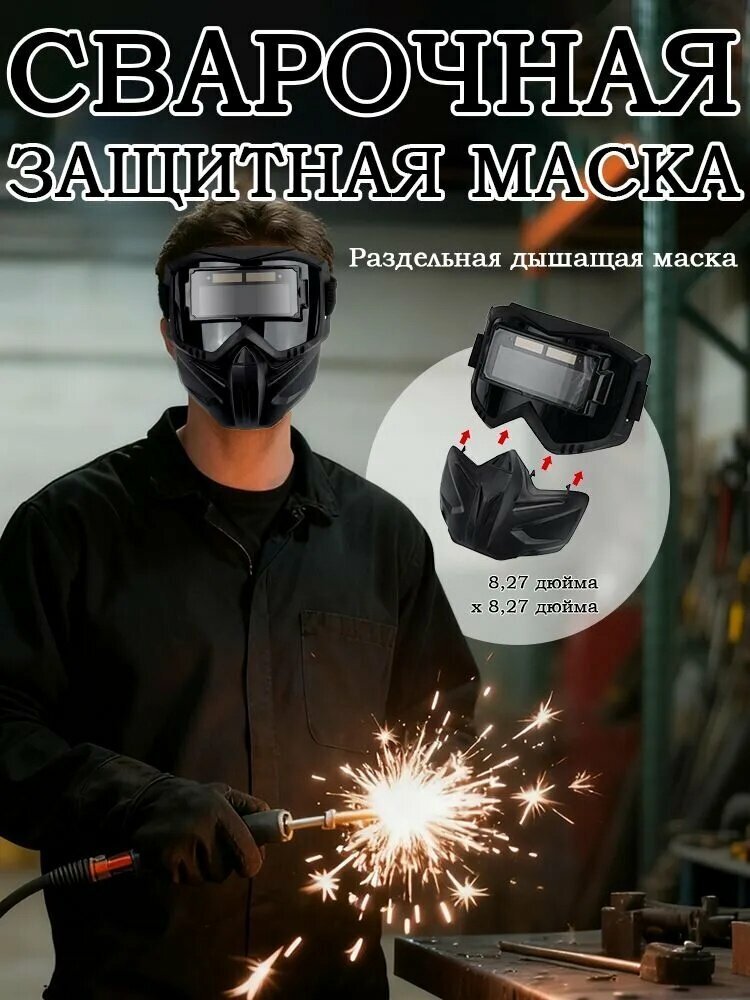 Маска для сварки облегченная, хамелеон, Дышащий