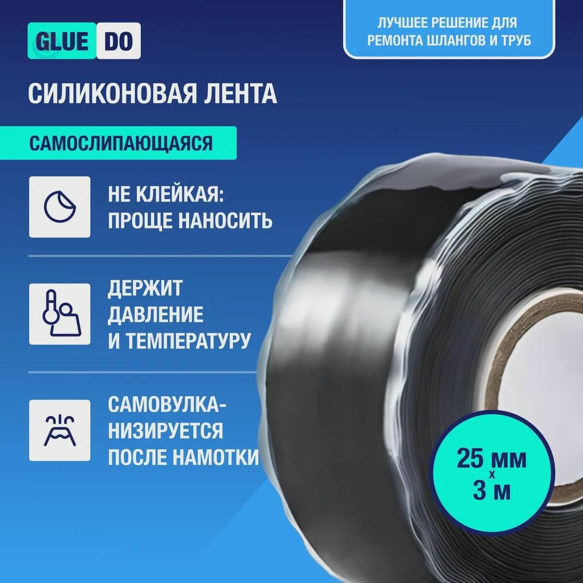 Самослипающаяся силиконовая лента Gluedo для герметизации труб и шлангов, водонепроницаемая ремонтная изолента, выдерживает давление 6 бар, черная, 25 мм х 3 м