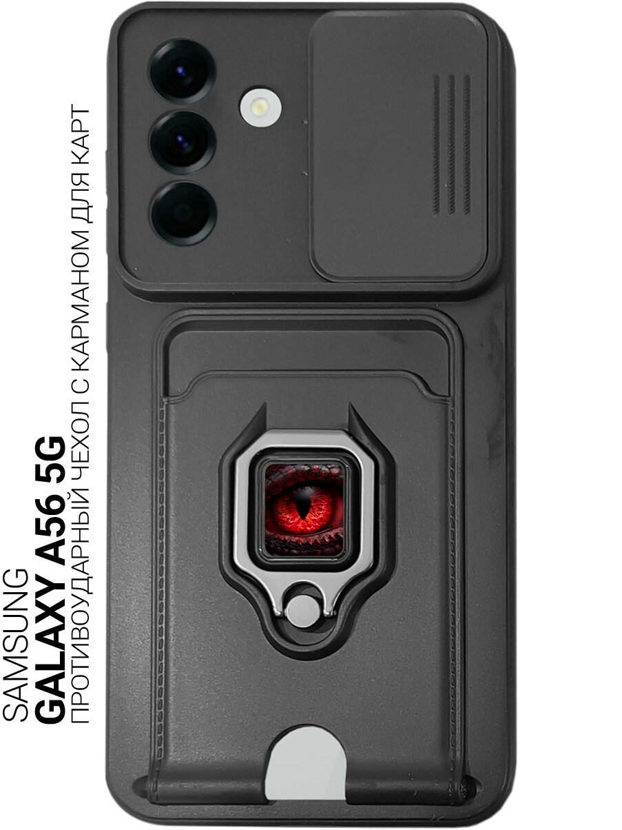 Противоударный чехол на Samsung Galaxy A56 5G с защитой камеры и карманом черный apb "Глаз дракона"