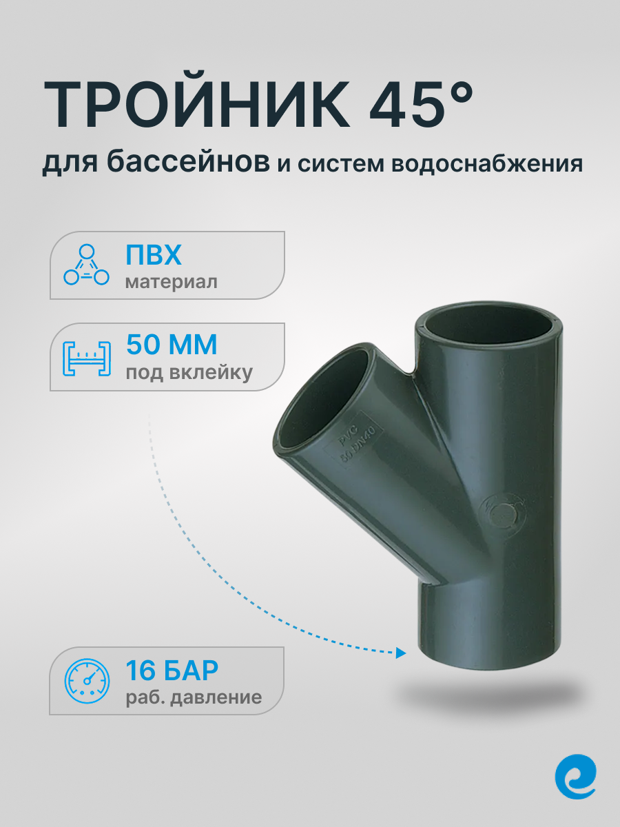 Тройник 45 град. клей-клей д.50 (Европа), ПВХ / Трубы и фитинги