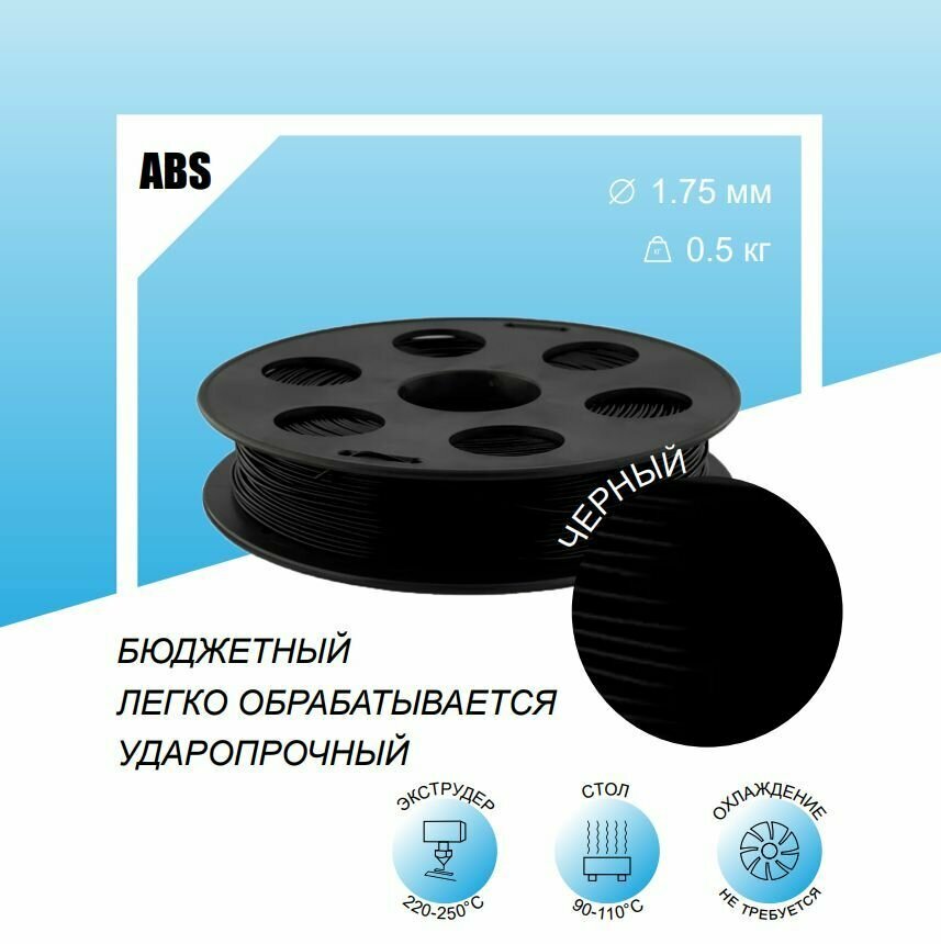 Черный ABS пластик Bestfilament для 3D-принтеров (1,75 мм)